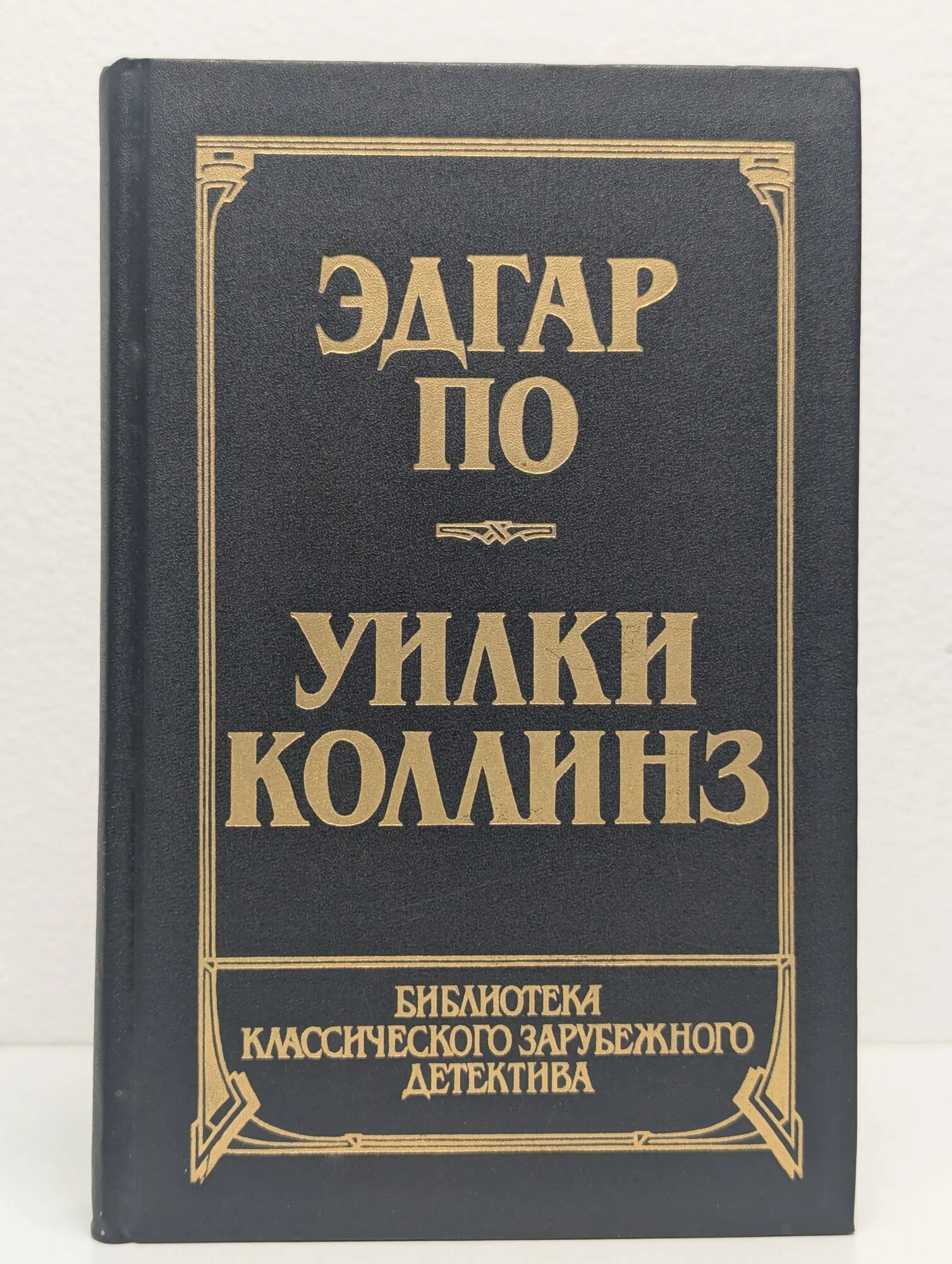 Библиотека классического зарубежного детектива. Том 1. Эдгар По. Рассказы. Уилки Коллинз. Лунный камень Коллинз Уильям Уилки, По Эдгар Аллан 1991