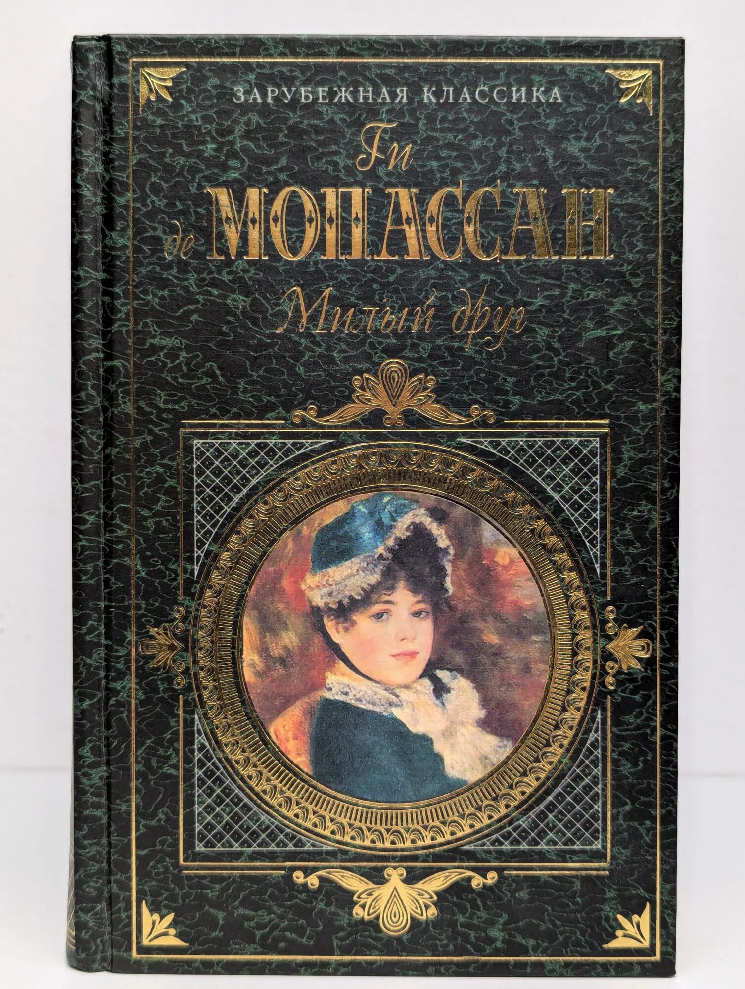 Милый друг Мопассан Ги де 1998