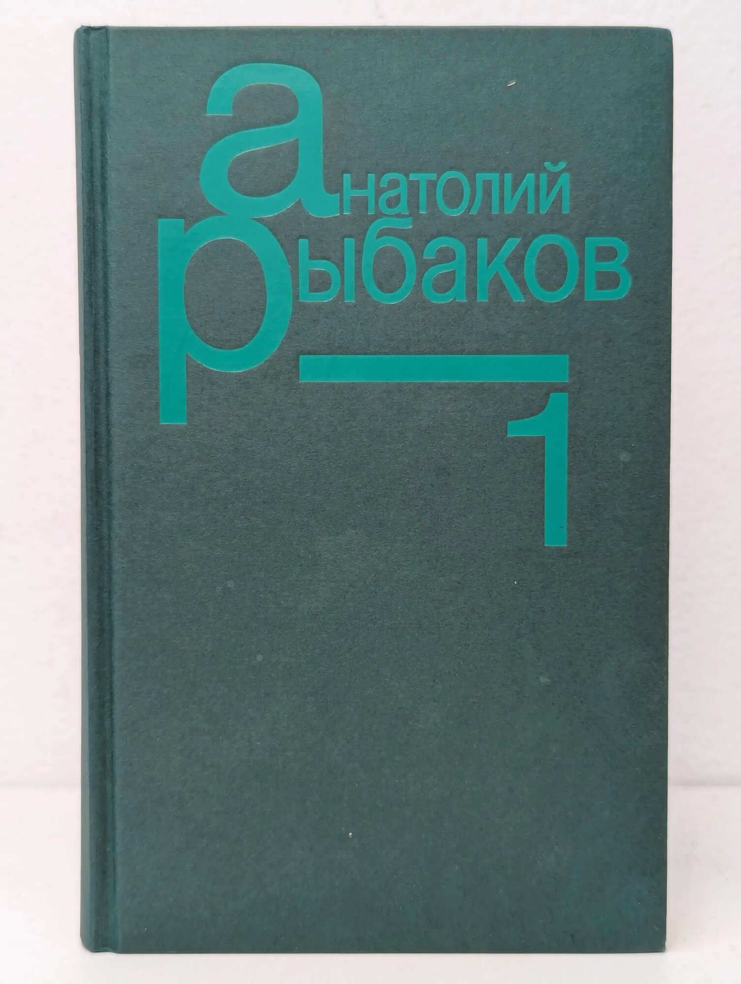 А. Рыбаков. Собрание сочинений. Том 1 Рыбаков Анатолий Наумович 1995