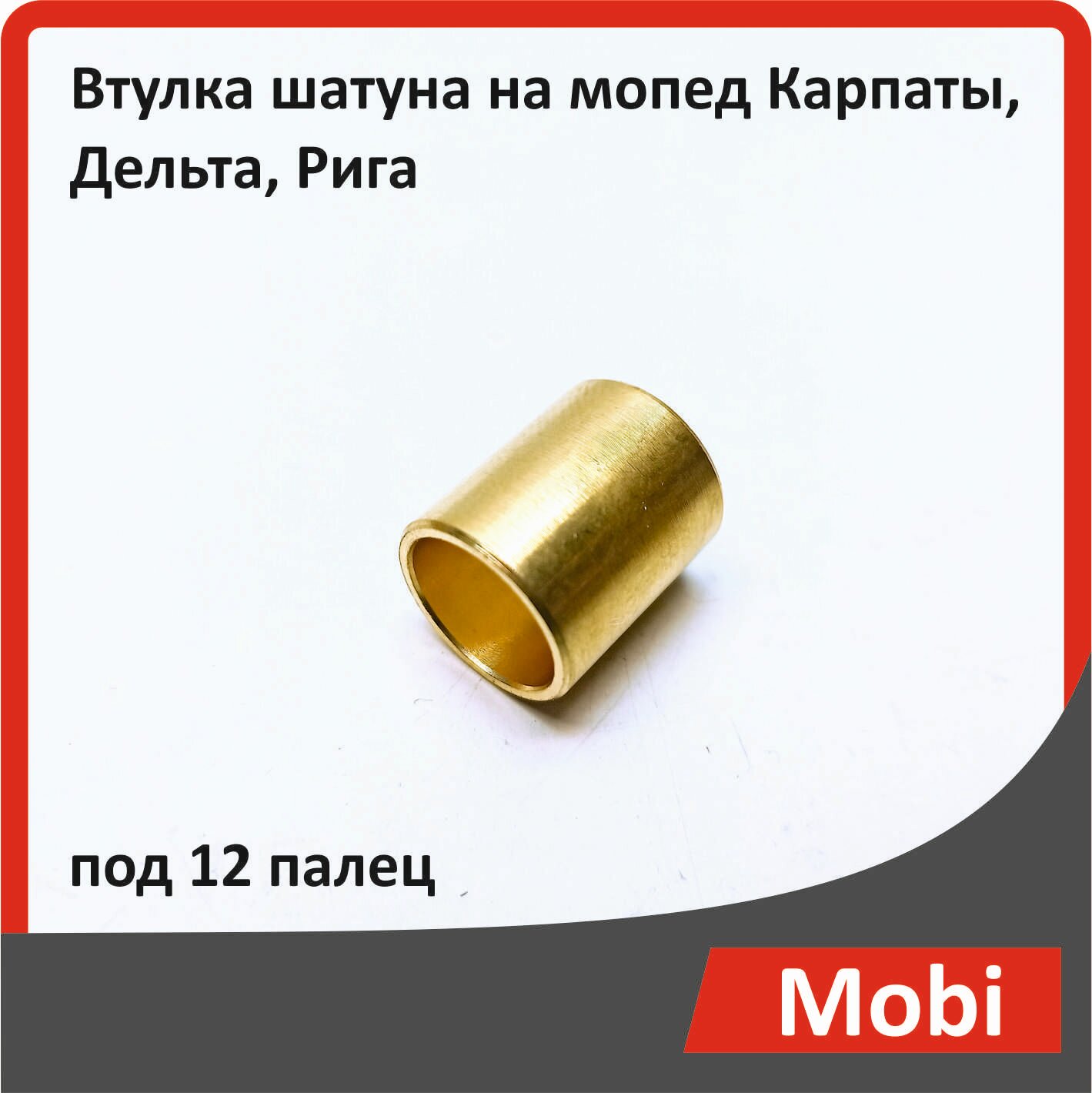 Втулка шатуна на мопед Карпаты, Дельта, Рига