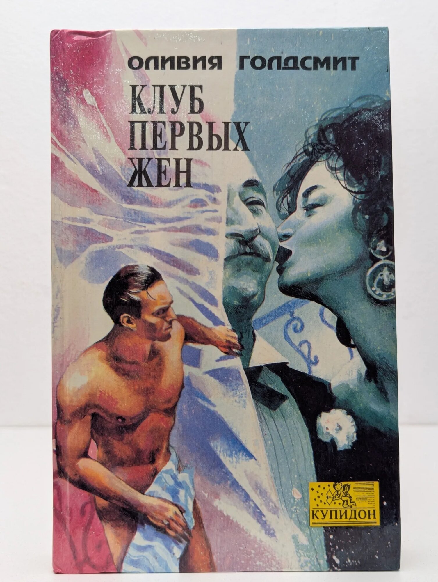 Клуб первых жен Голдсмит Оливия 1993