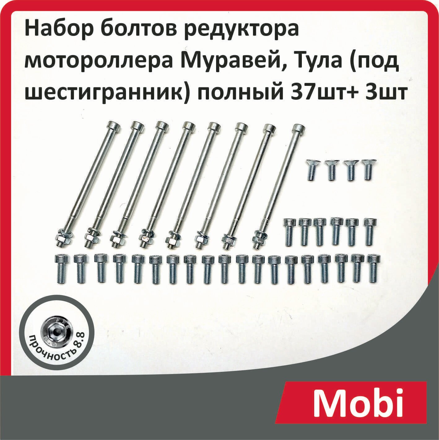 Набор болтов редуктора мотороллера Муравей, Тула (под шестигранник) полный 37шт+ 3шт