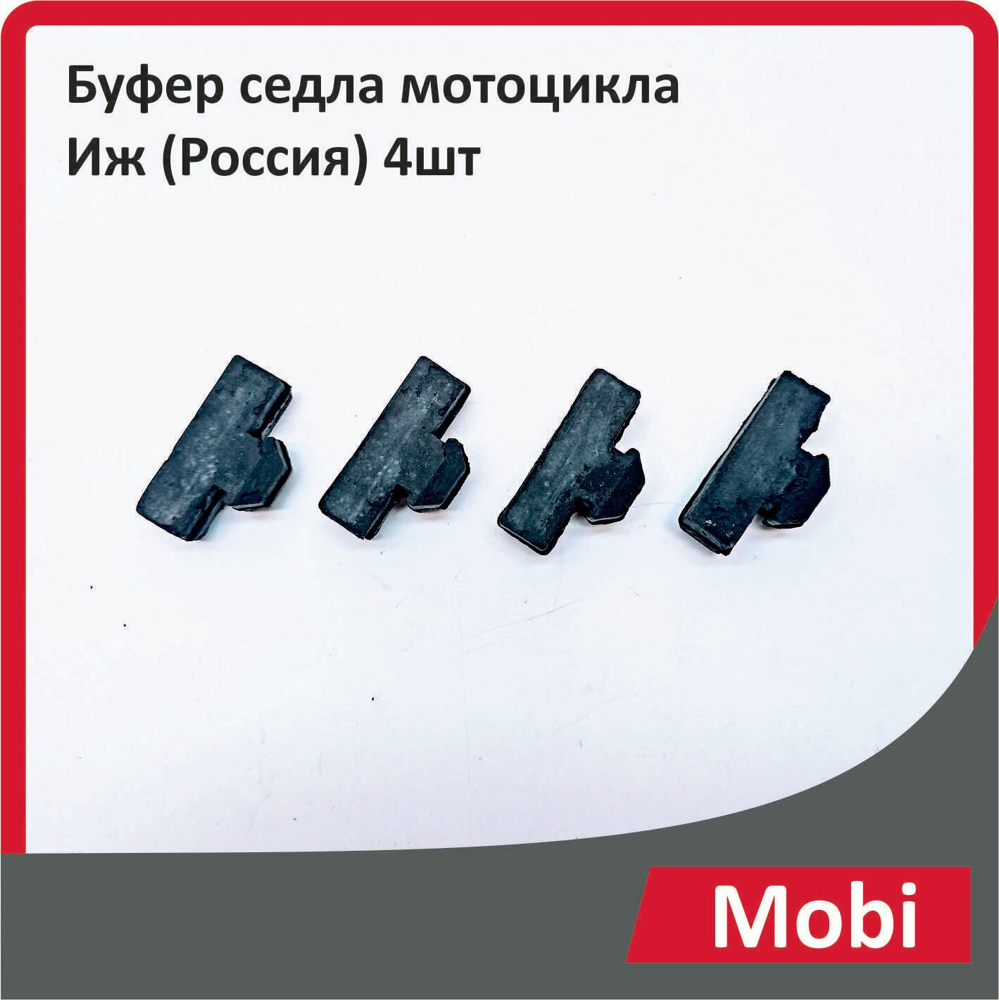 Буфер седла мотоцикла Иж (Россия) 4шт