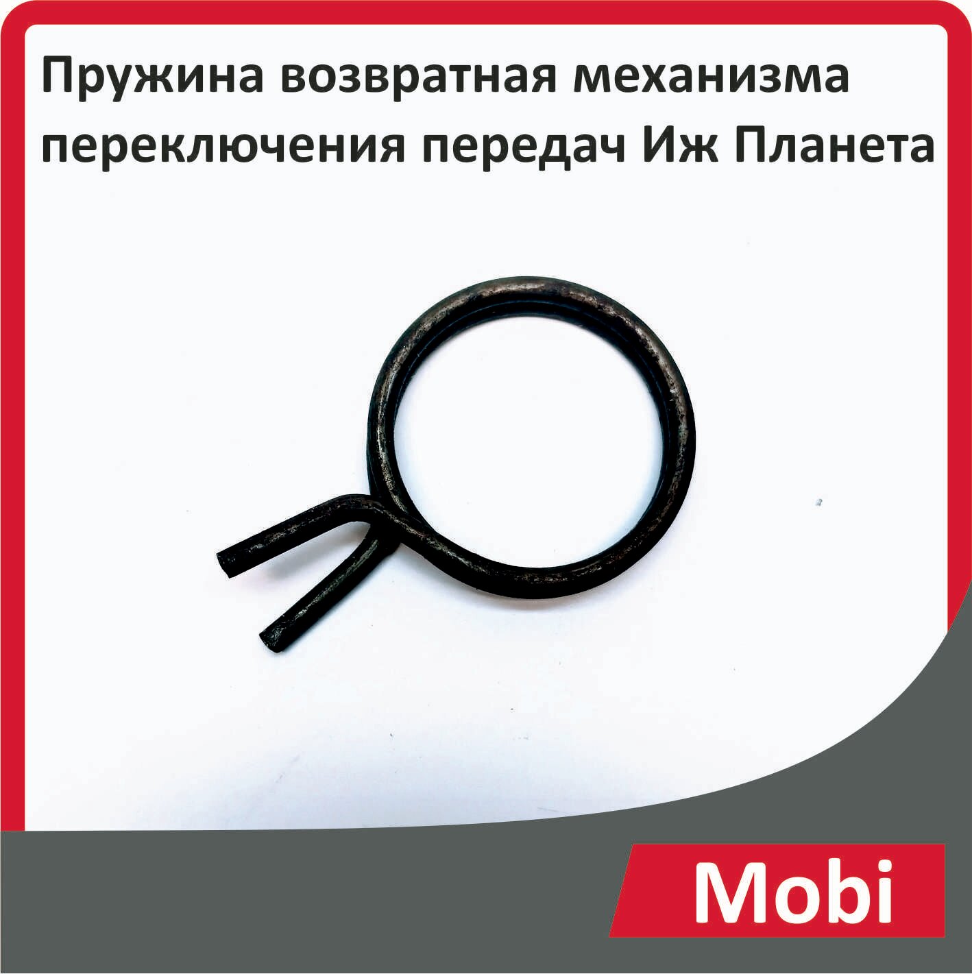 Пружина возвратная механизма переключения передач Иж Планета