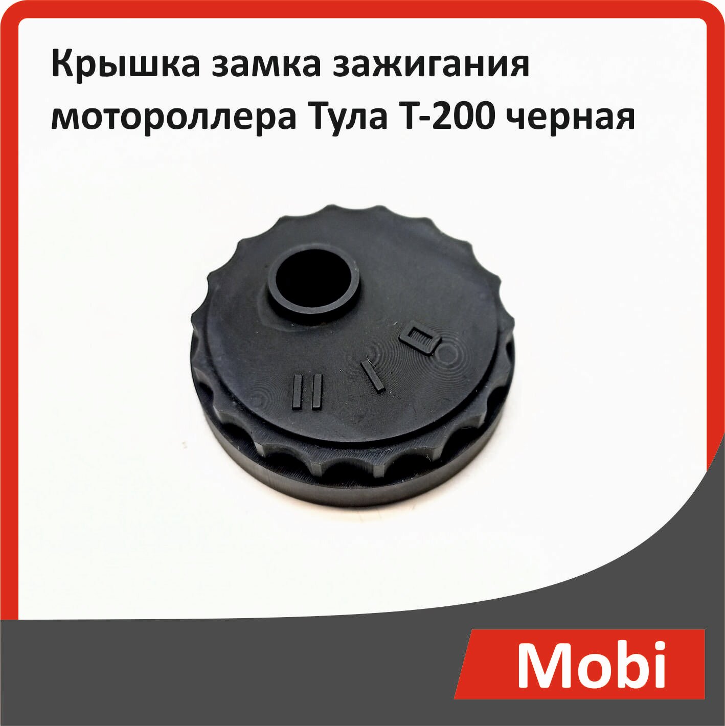Крышка замка зажигания мотороллера Тула Т-200 черная