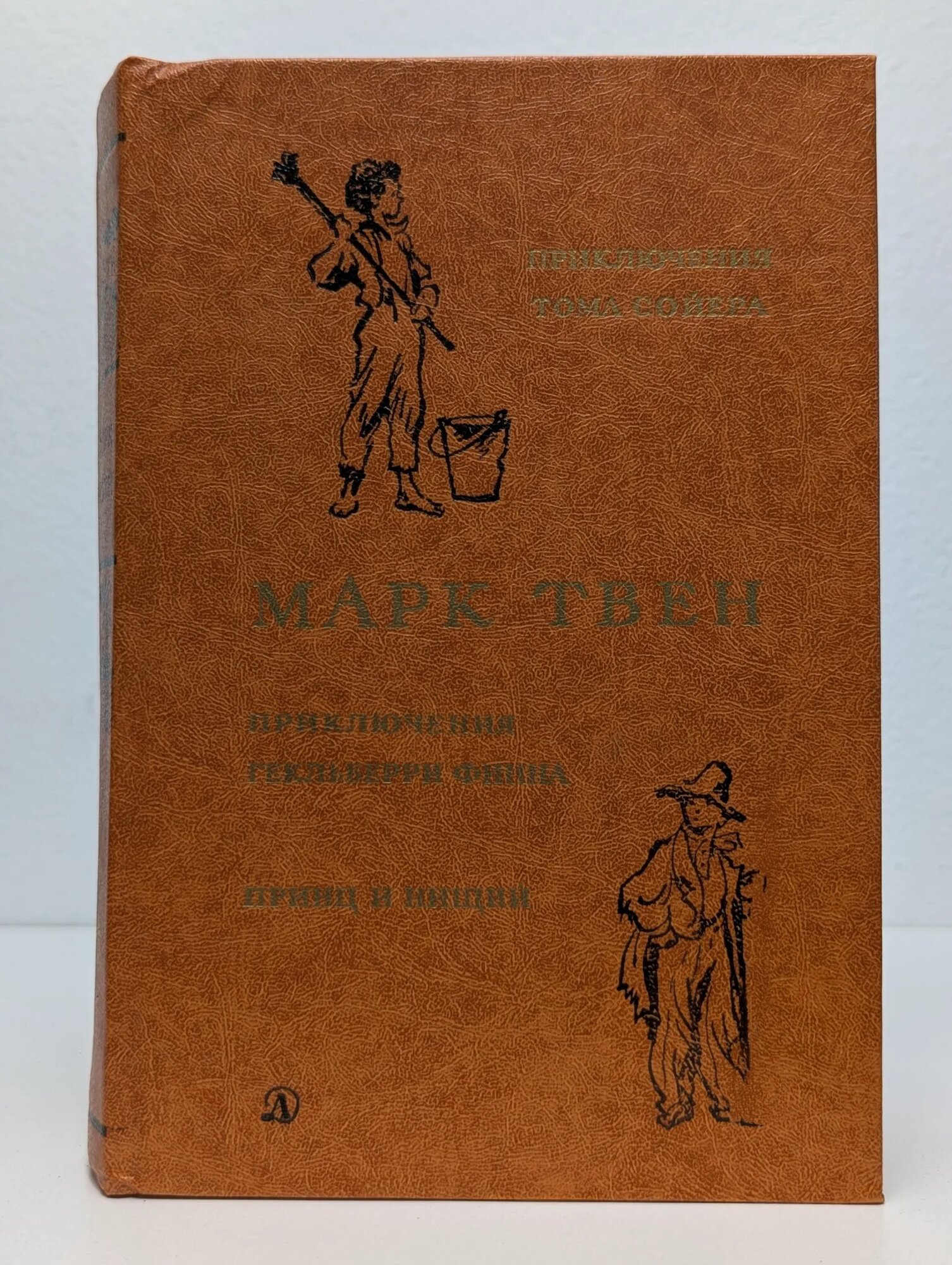 Приключения Тома Сойера. Приключения Гекльберри Финна. Принц и нищий Твен Марк 1982