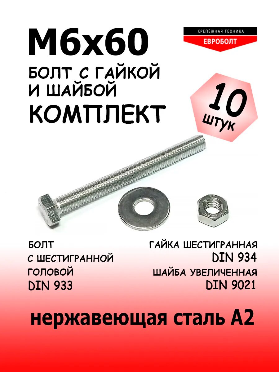 Болт нерж М6х60 DIN933 гайкой и шайбой ув. нерж по 10 шт.