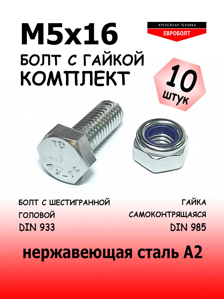 Болт нерж М5х16 DIN933 с стопорной гайкой М5 по 10 шт.