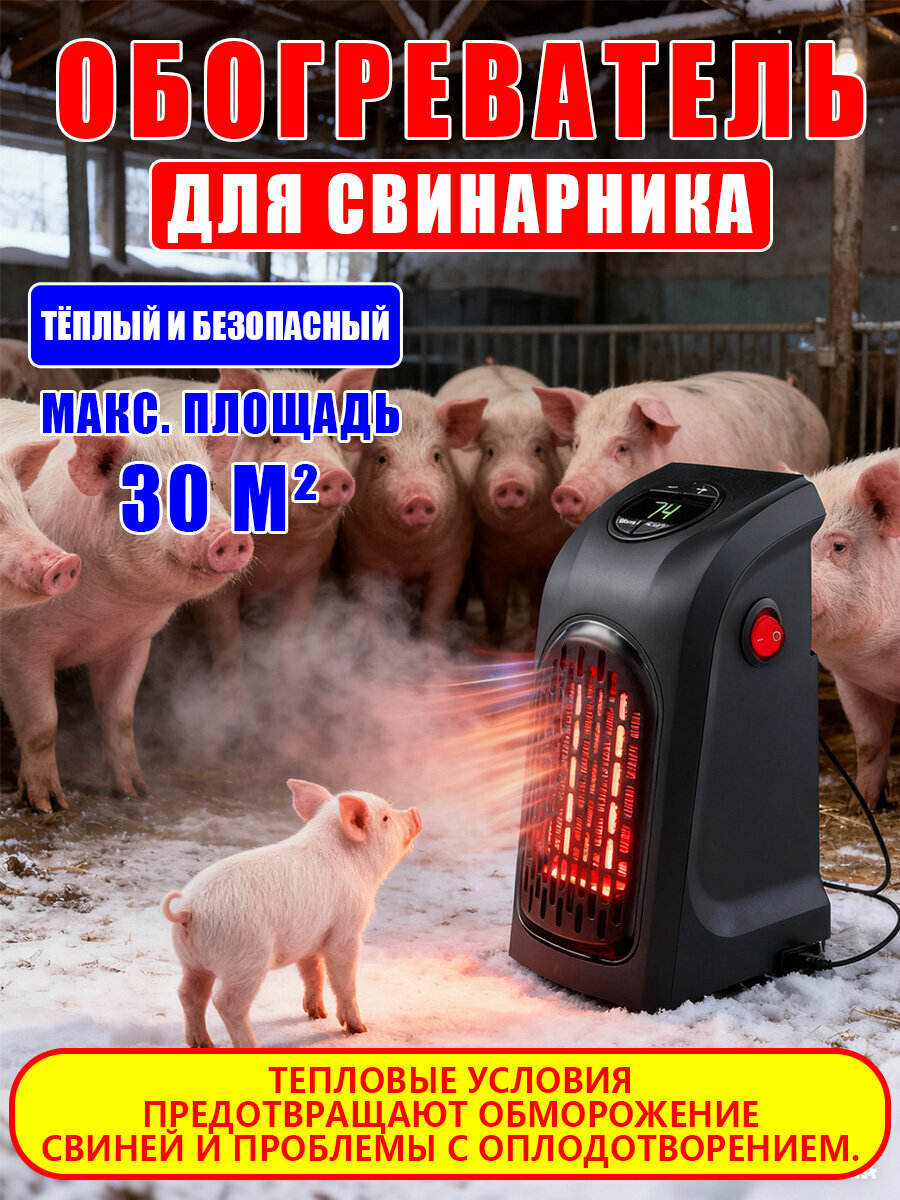 Обогреватель инфракрасный, для поросят, с пультом, компактный