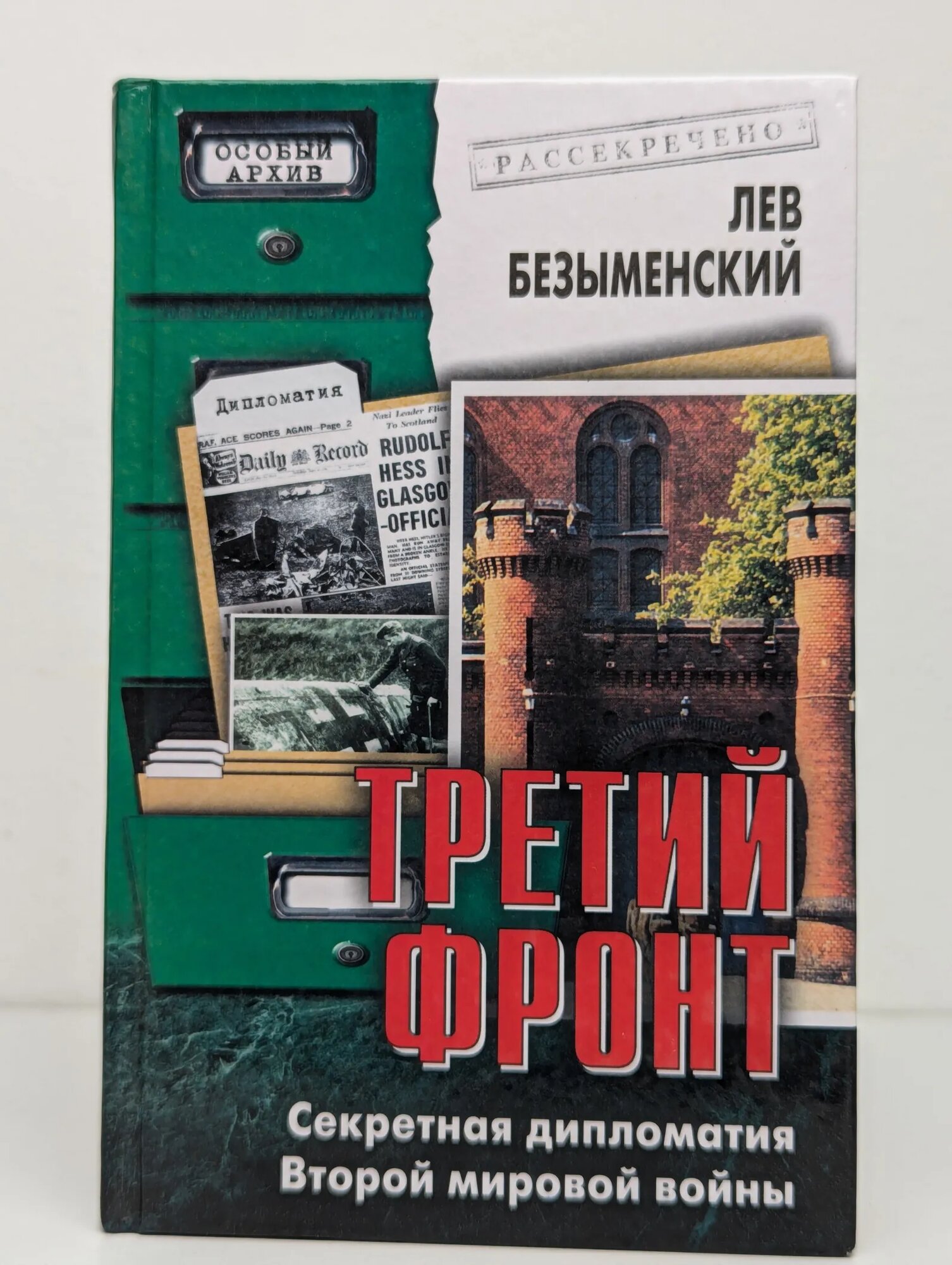 Третий фронт. Секретная дипломатия Второй мировой во*ны Безыменский Лев Александрович 2003