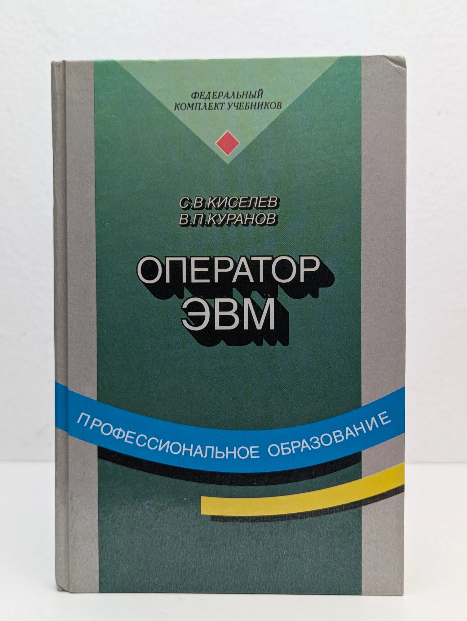 Оператор ЭВМ Киселев С. В, Куранов В. П. 2000