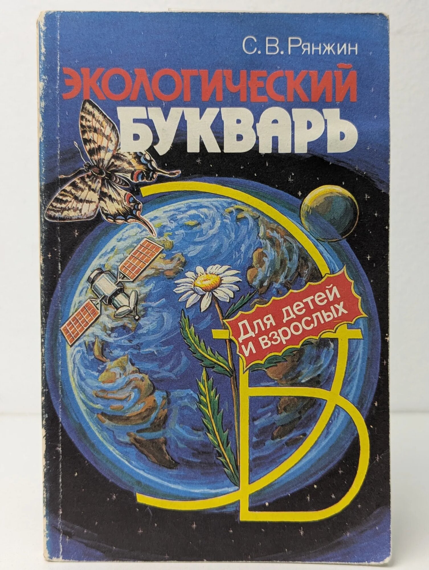 Экологический букварь для детей и взрослых Рянжин Сергей Валентинович 1994