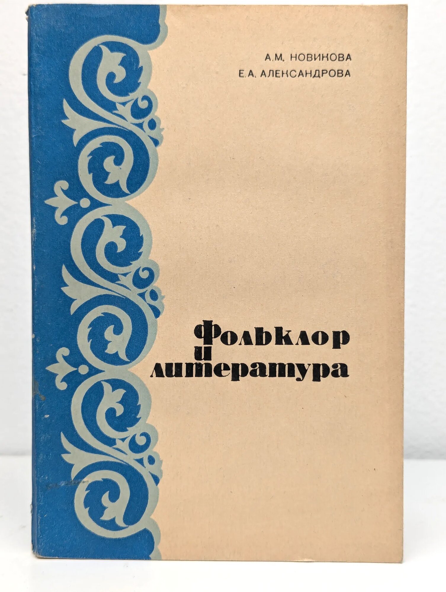 Фольклор и литература. Семинарий Новикова Анна Михайловна, Александрова Евдокия Александровна 1978