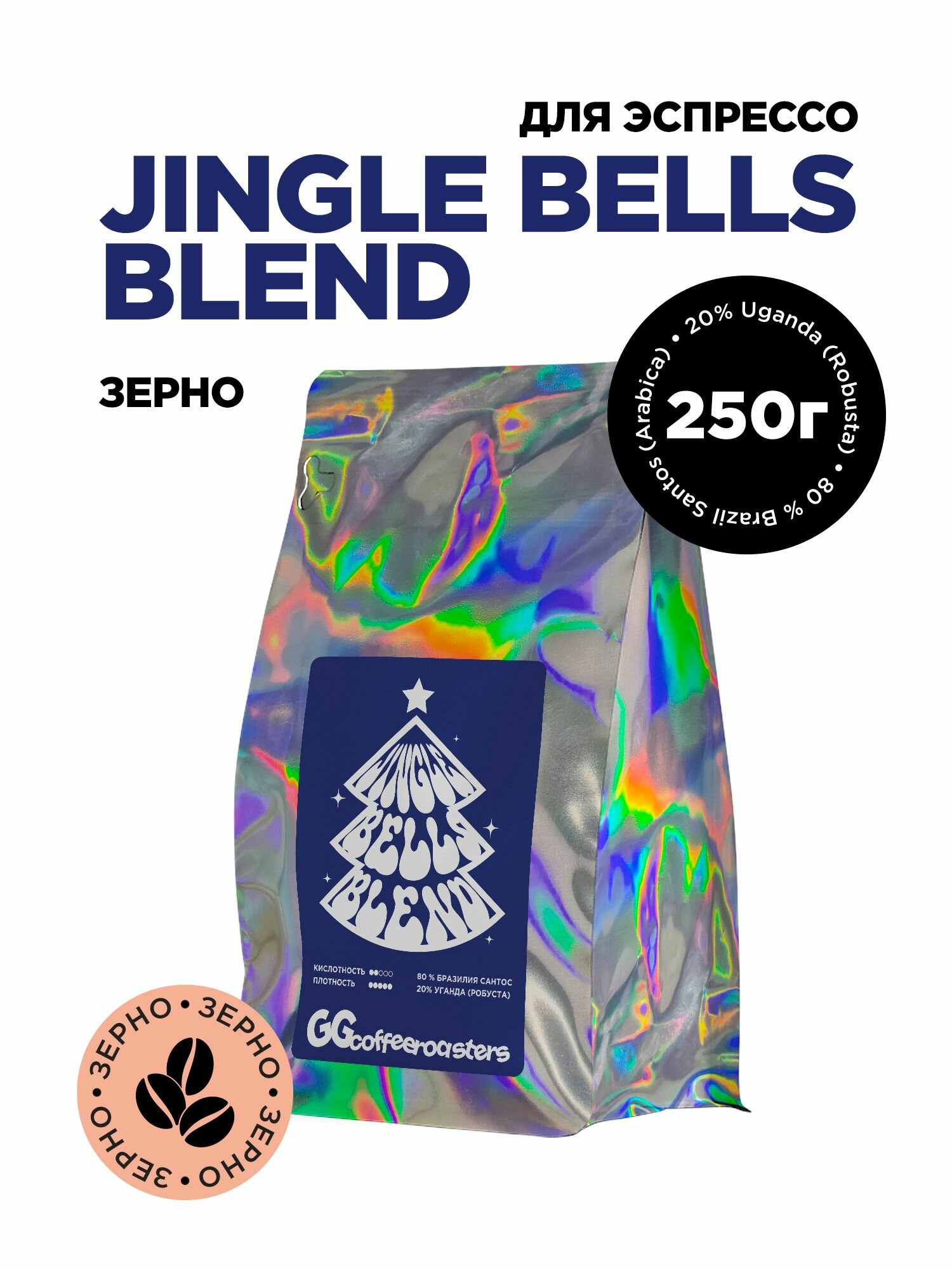Кофе для эспрессо Jingle Bells Blend Great Grade Coffee, в зернах, 250 гр
