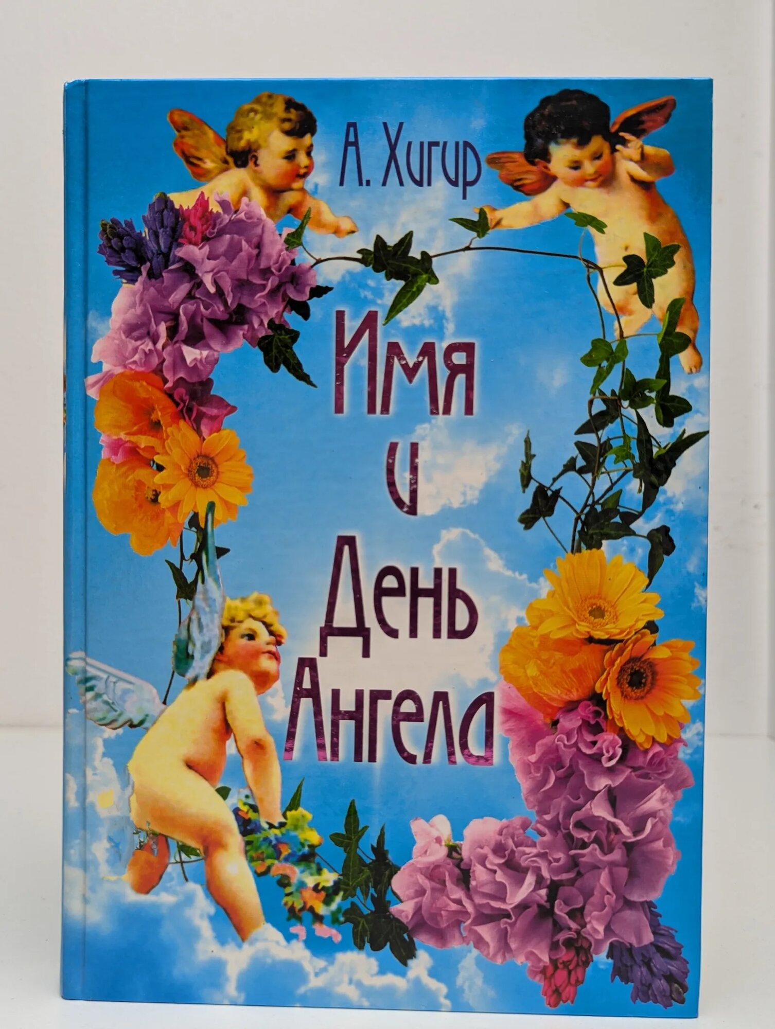 Имя и День Ангела Хигир Ася 2005