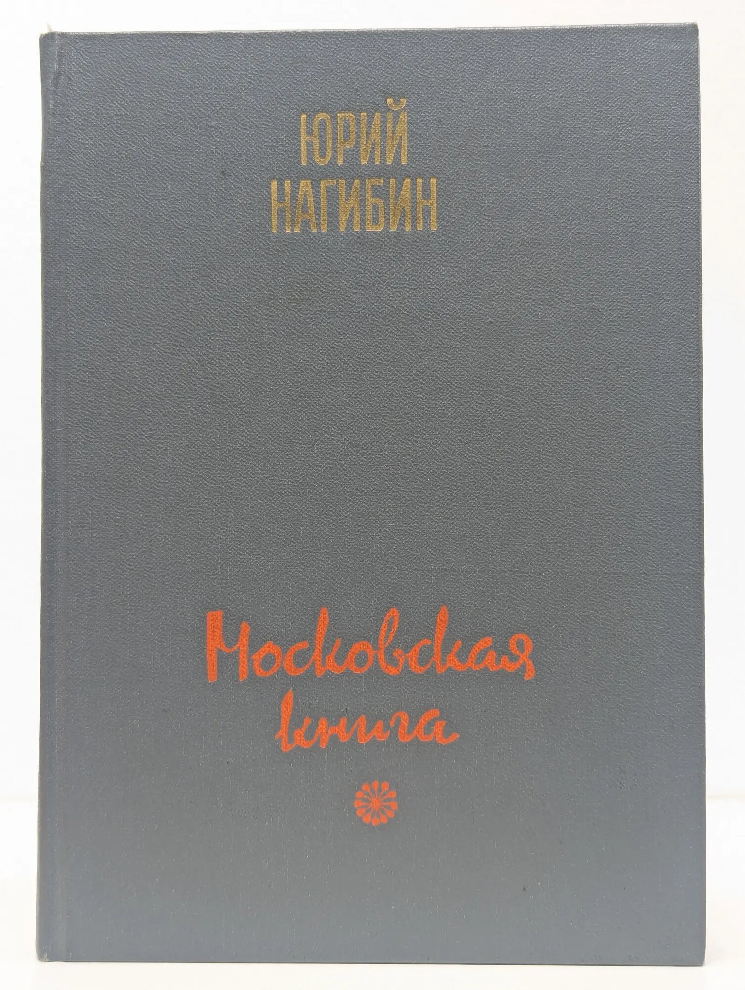 Московская книга Нагибин Юрий Маркович 1985