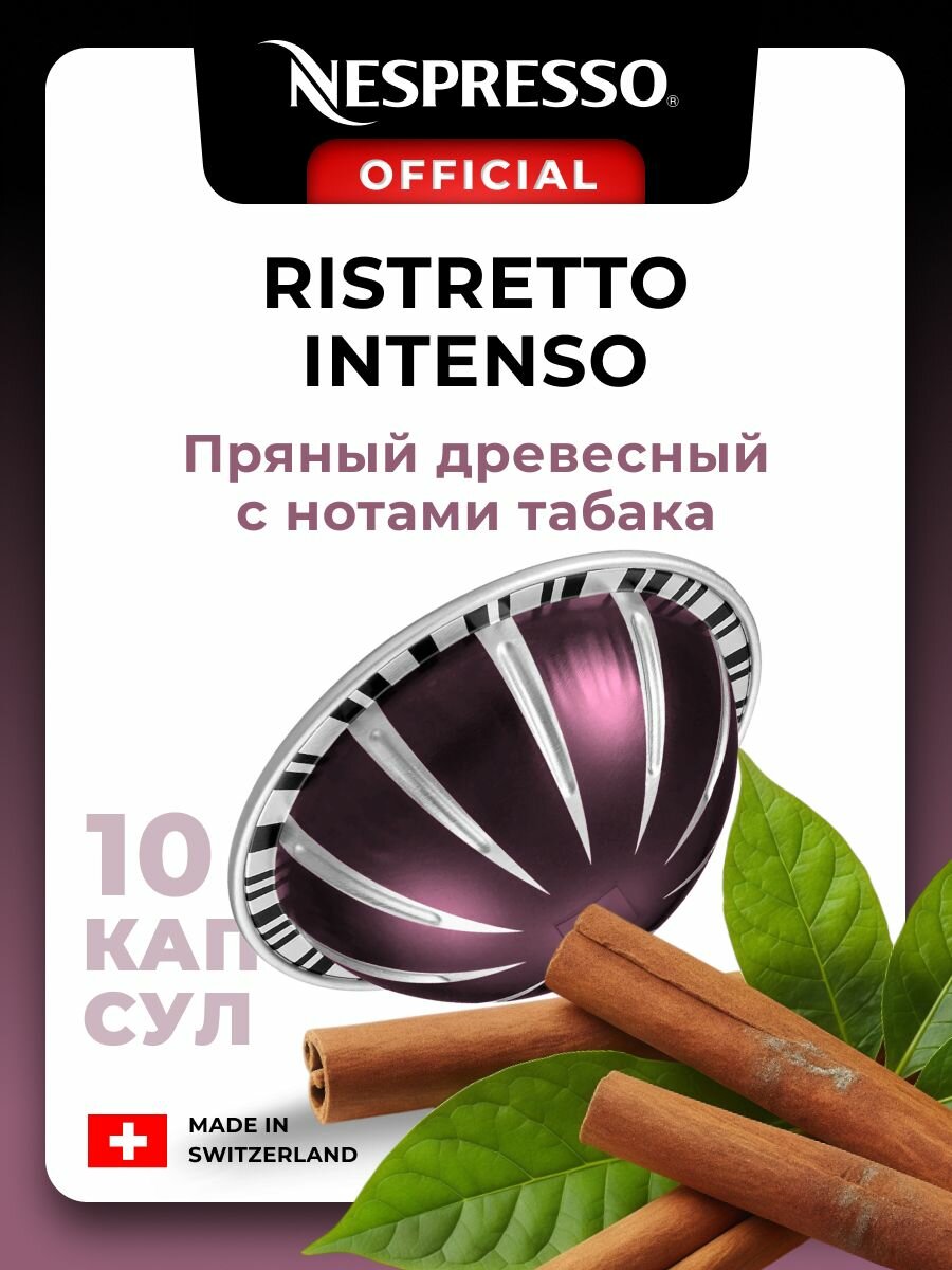 Кофе в капсулах Nespresso Vertuo Ristretto Intenso. Неспрессо. 10 капсул.