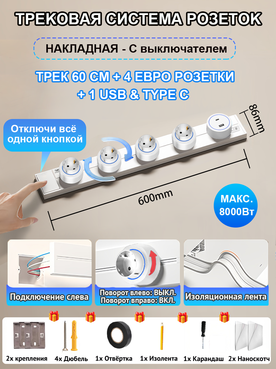 Трековая система розеток комплект: Шинопровод 60 см с выключателем + 4 евро розетки и 1 USB+TYPE-C, белый
