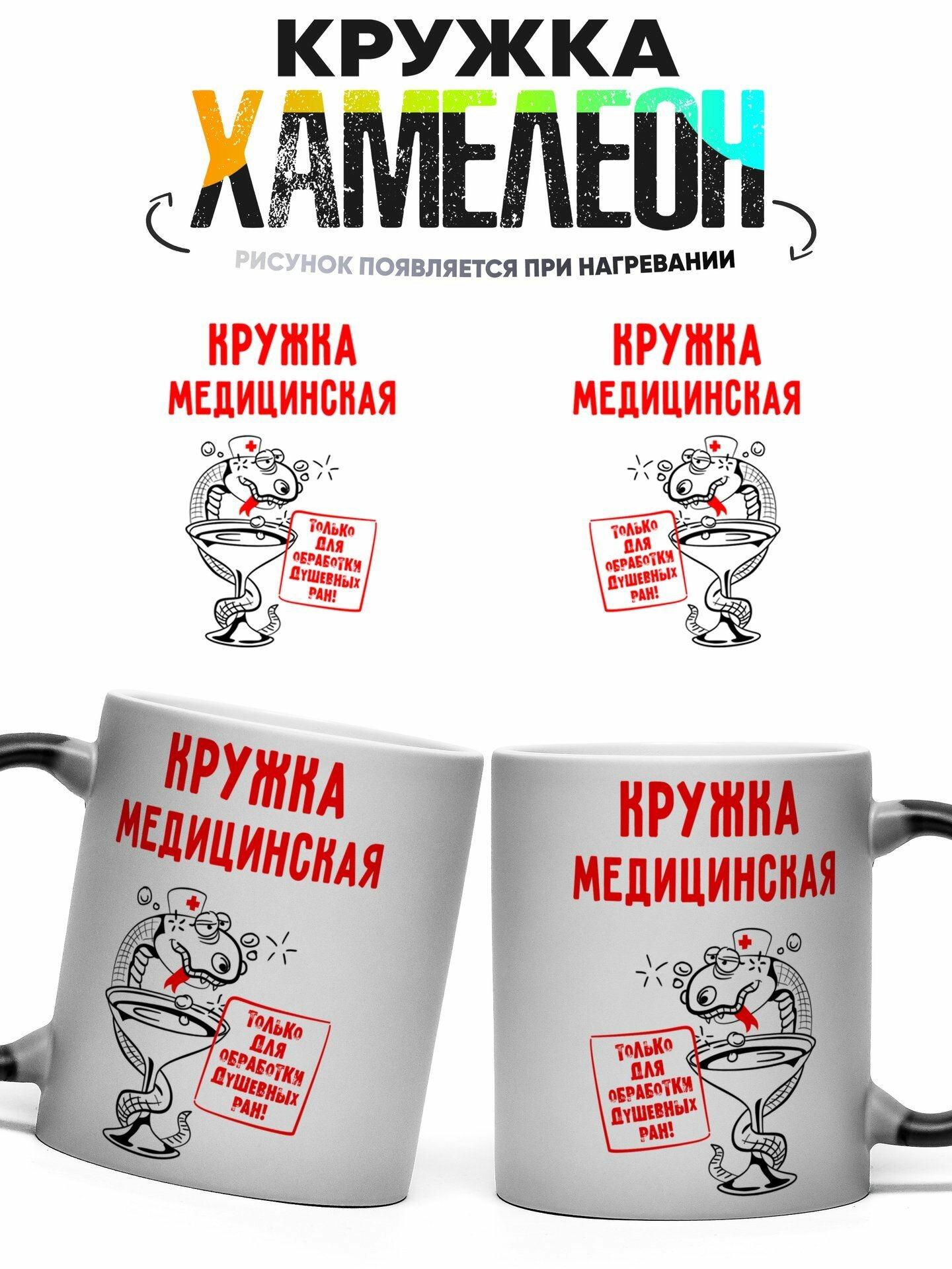 Кружка Кружка Медицинская Только Для Обработки Душевных Ран 330 мл