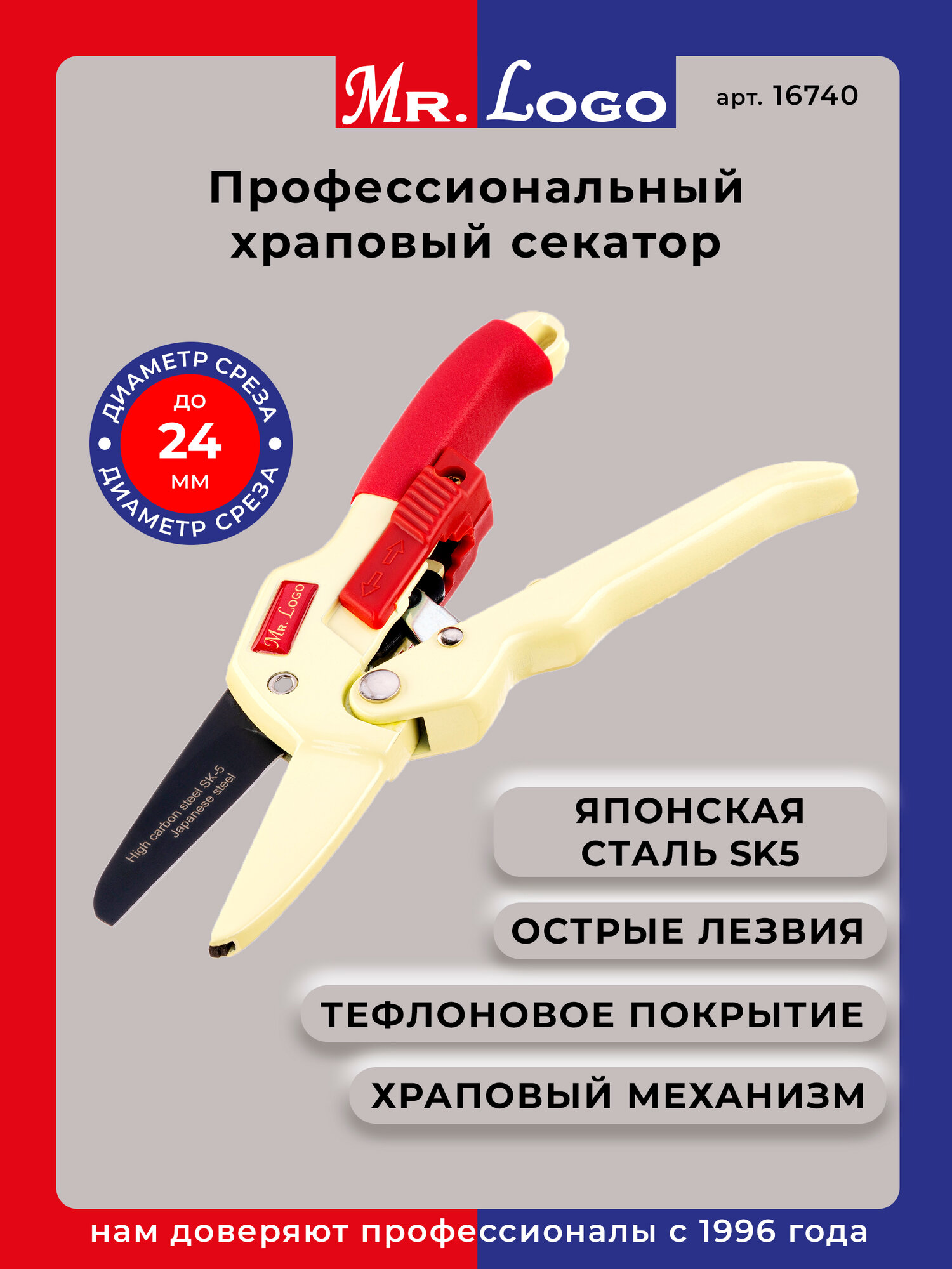 Секатор для сада и цветов с храповым механизмом Mr.Logo арт. 16740