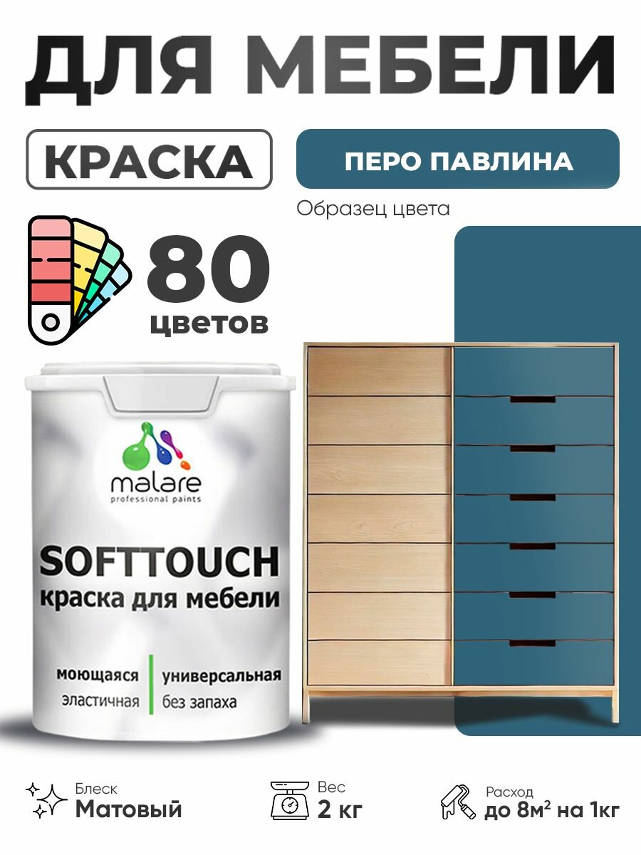 Акриловая краска для мебели Malare SoftTouch для кухонных фасадов для дерева и МДФ, моющаяся быстросохнущая, матовая, перо павлина, 2 кг.