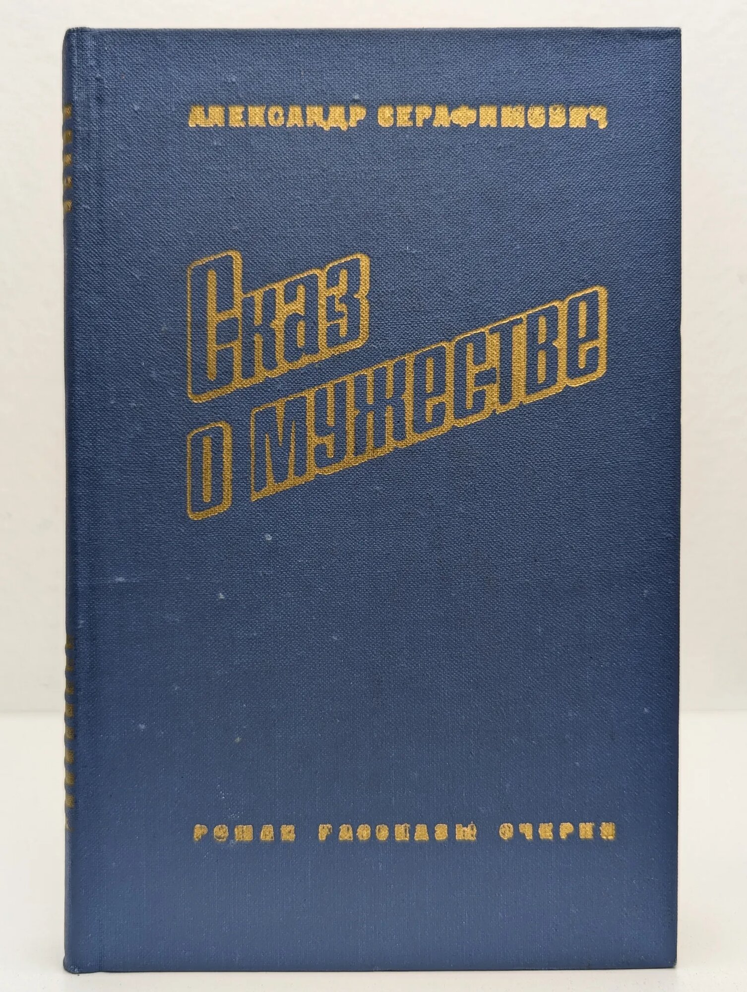 Сказ о мужестве Серафимович Александр Серафимович 1977