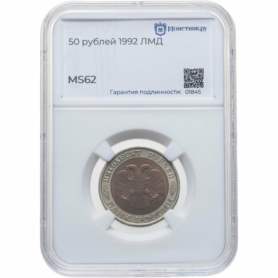 50 рублей 1992 ЛМД, в слабе Монетник ру MS62, Биметалл
