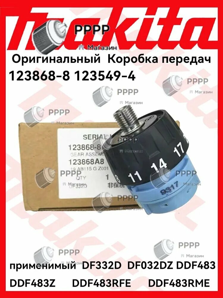 Оригинал Коробка передач Maki.ta 123868-8 123549-4 применима DF332D DF032DZ DDF483 DDF483Z DDF483RFE DDF483RME