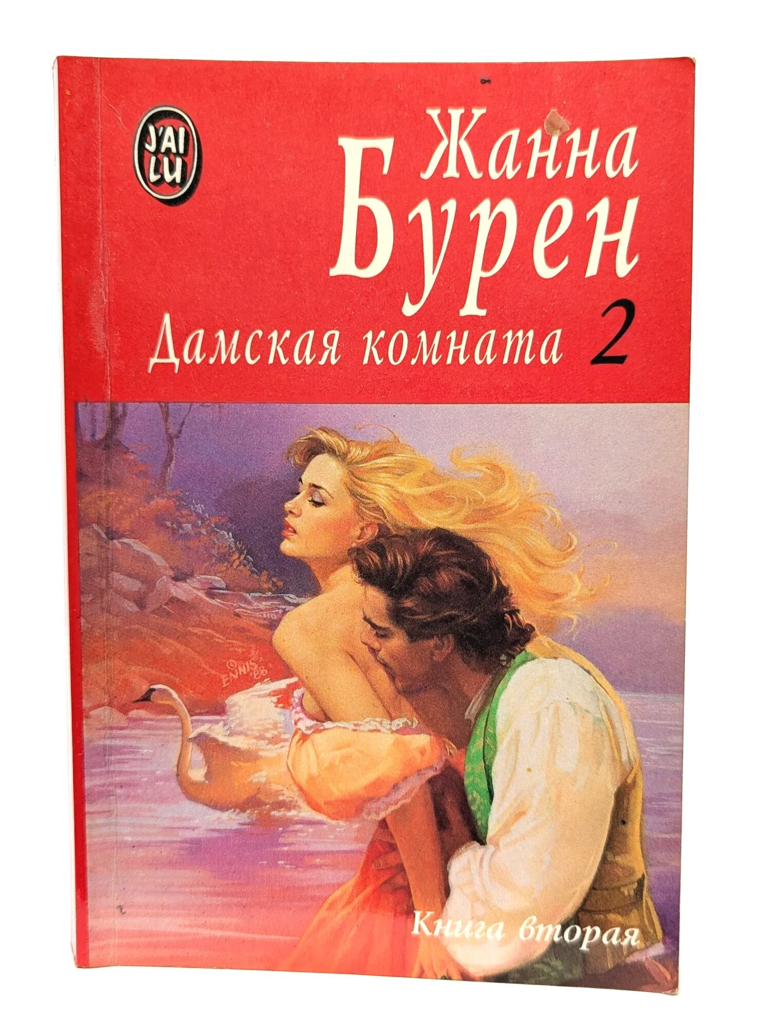 Дамская комната. В двух книгах. Книга 2 Бурен Жанна 1994