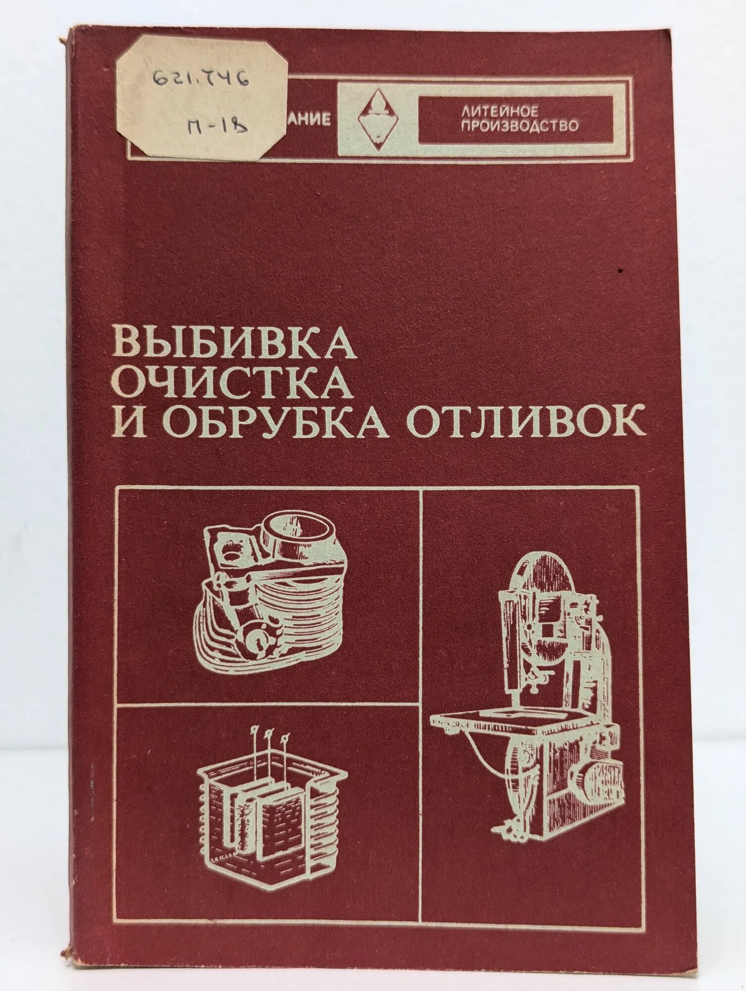 Выбивка, очистка и обрубка отливок Паршин Иван Петрович, Коротин Иван Михайлович 1973