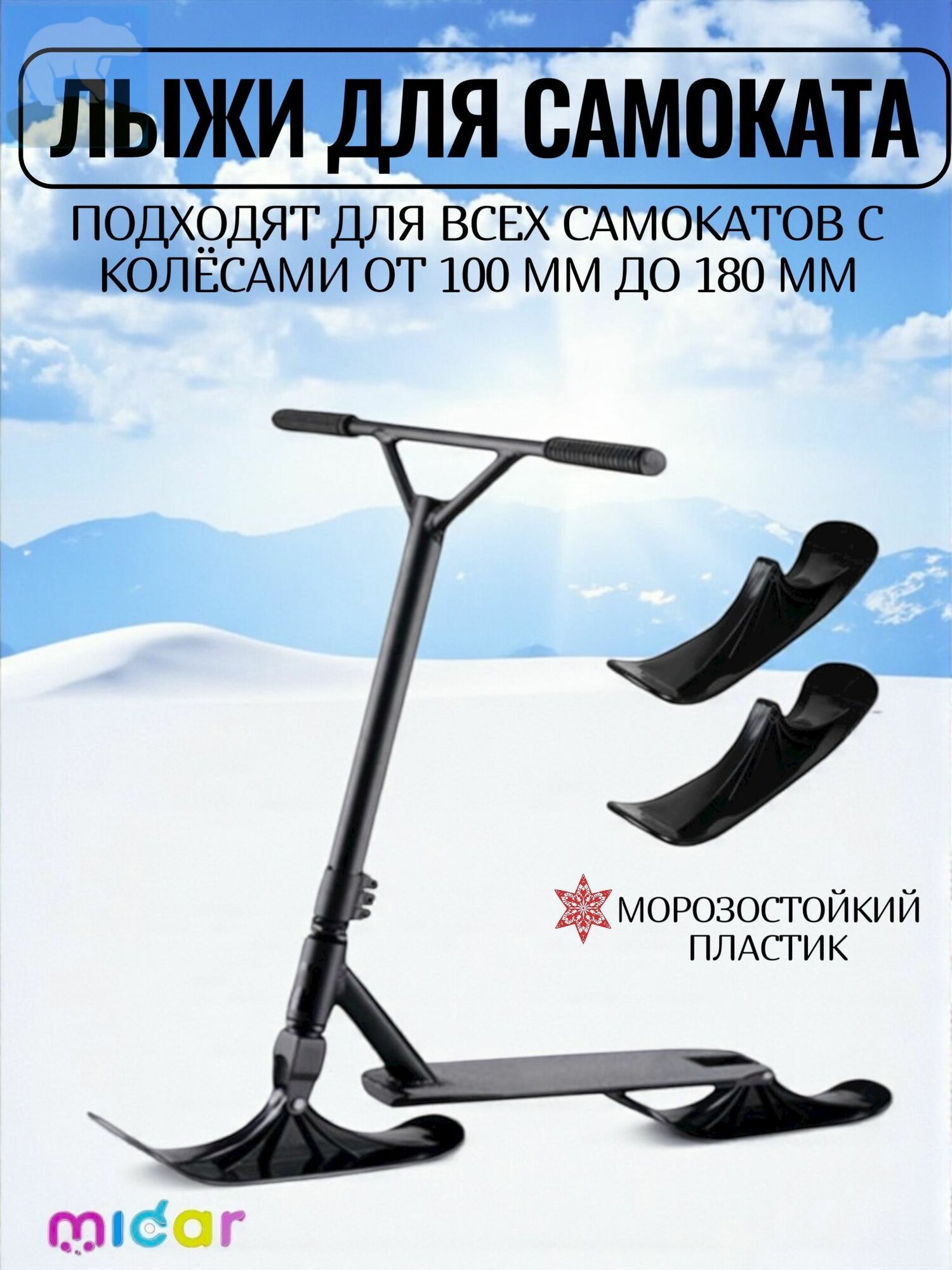 Лыжи для трюковых и городских самокатов (100, 110, 120, 145, 180 мм)