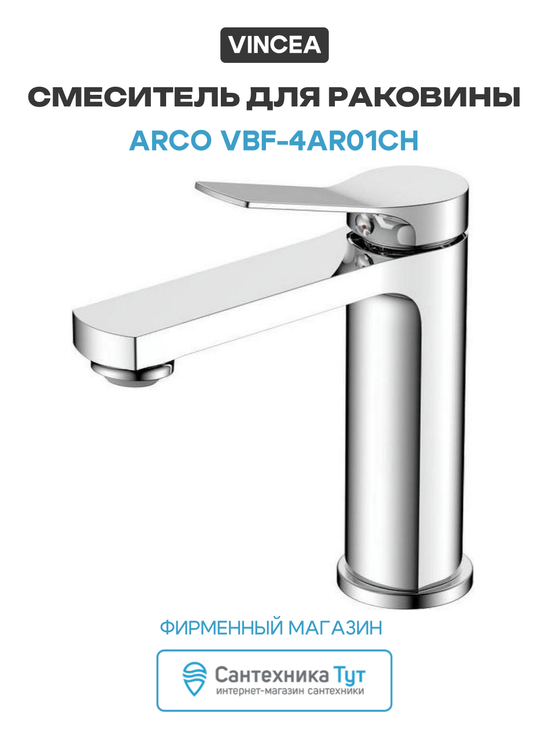 Смеситель для раковины Vincea Arco VBF-4AR01CH Хром, стильный дизайн
