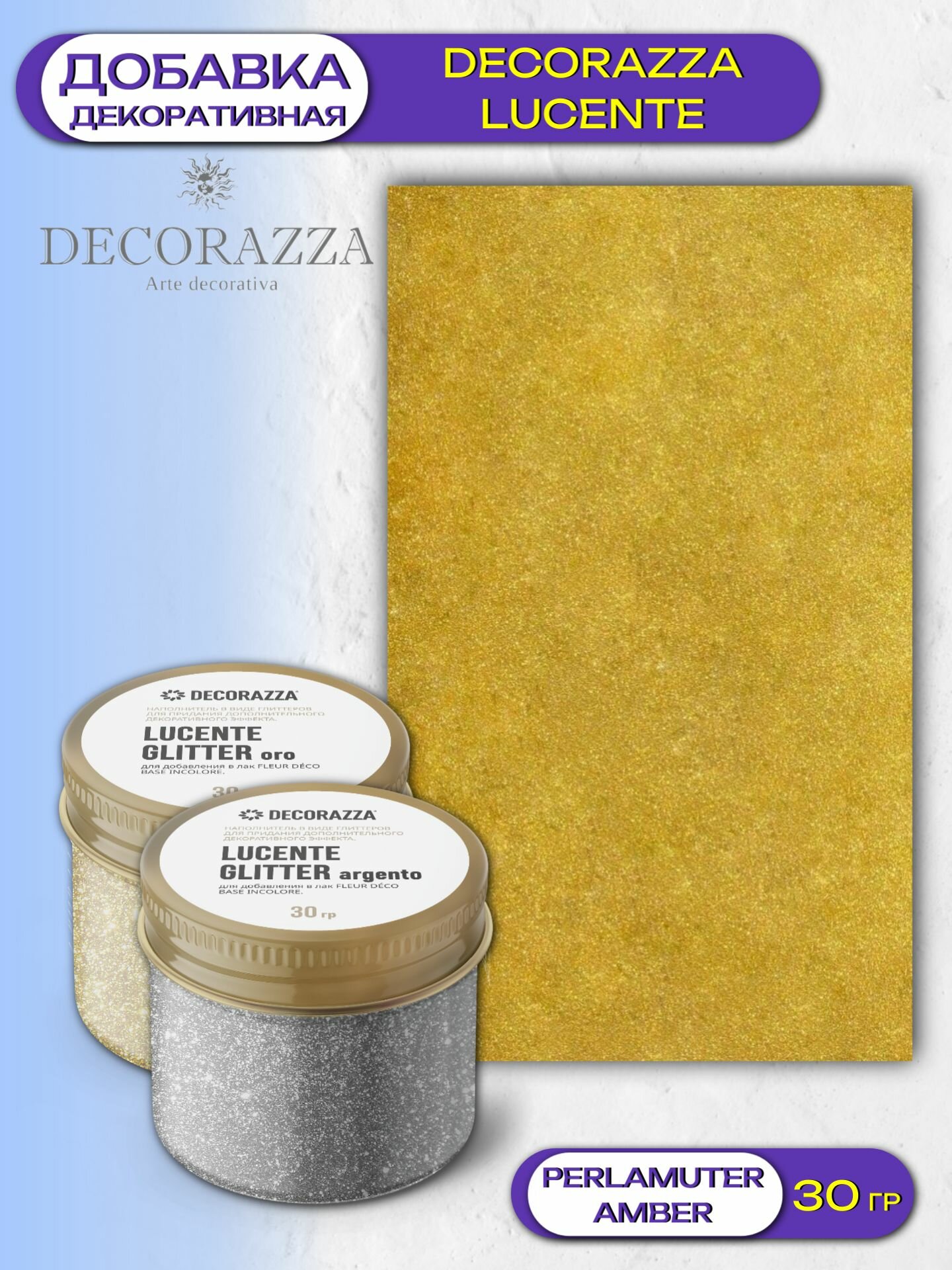 Добавка декоративная Decorazza Lucente (30гр) Perlamuter Amber