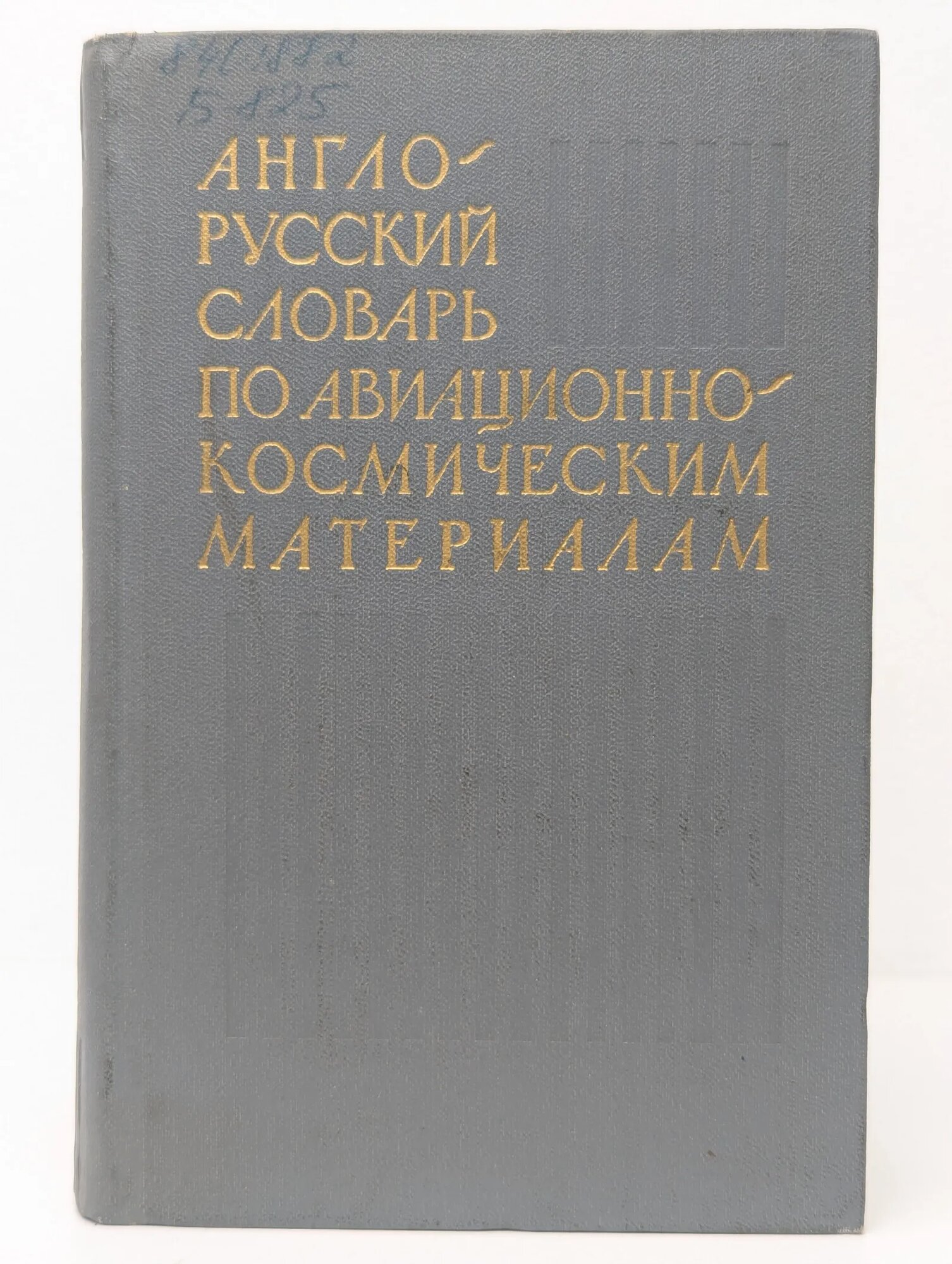 Англо - русский словарь по авиационно - космическим материалам Борисов И. Ф. (сост.) 1972