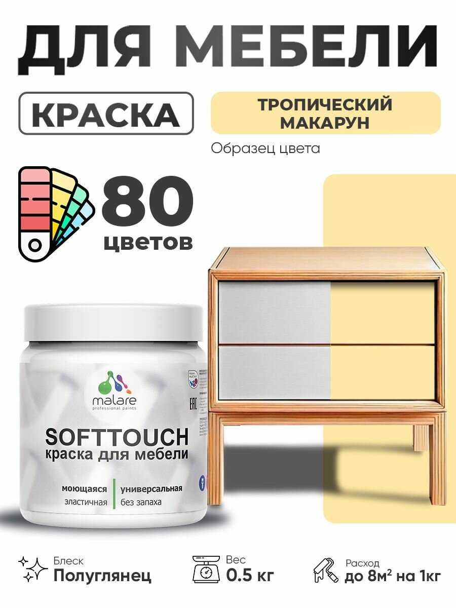 Резиновая краска для мебели Malare SoftTouch для кухонных фасадов для дерева и МДФ, моющаяся быстросохнущая, полуглянцевая, тропический макарун, 0.5 кг.