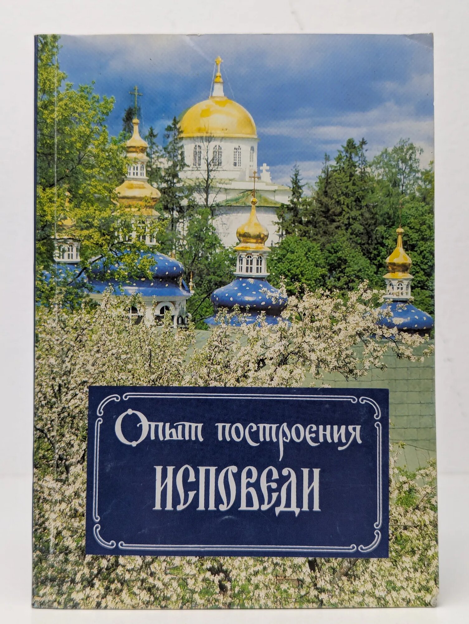 Опыт построения исповеди. Пастырские беседы о покаянии вдни Великого поста 2001