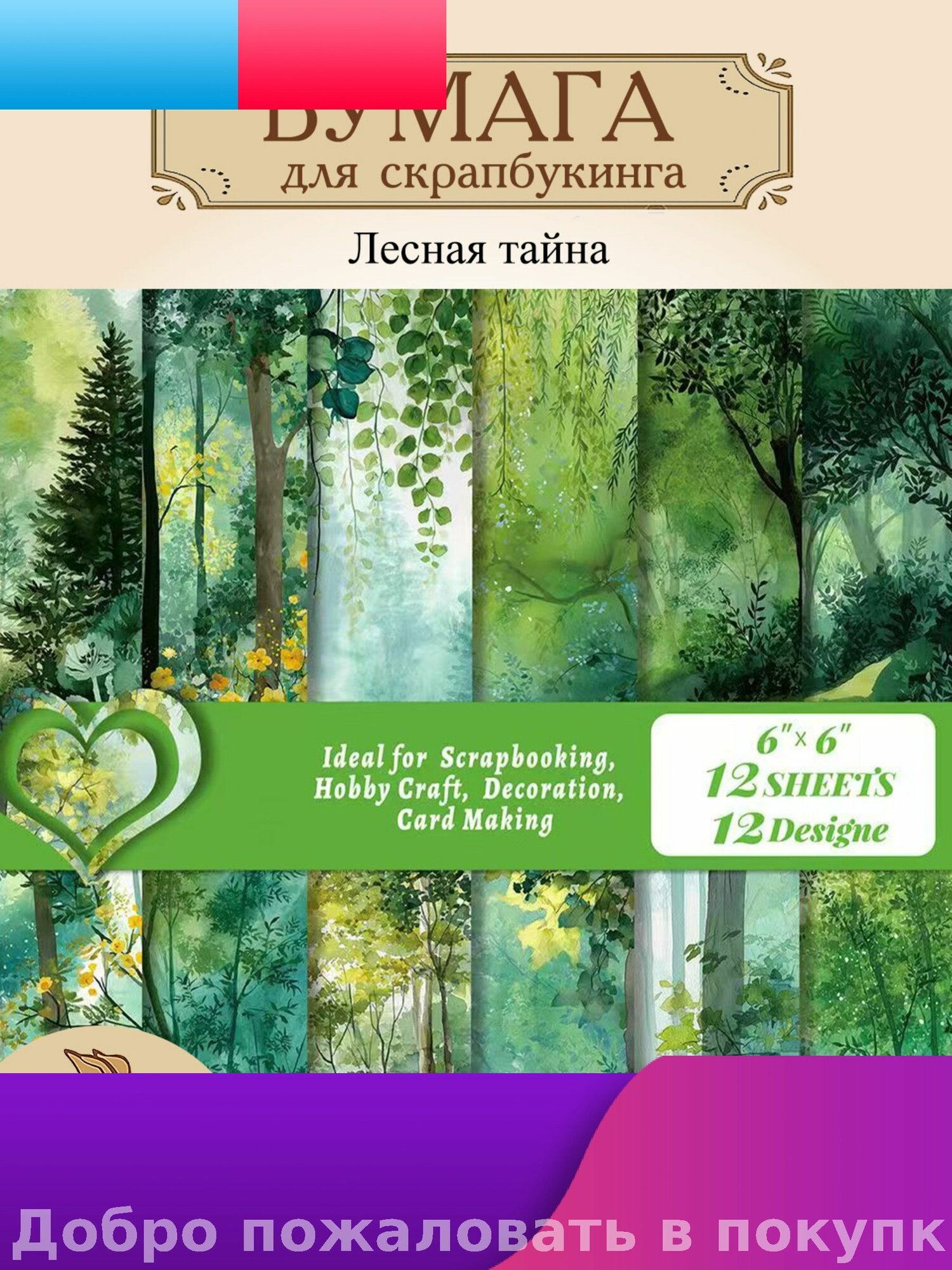 PaperySoul бумага для скрапбукинга, Зелёный лес, 135 г/м , набор 12 листов, 15*15 см