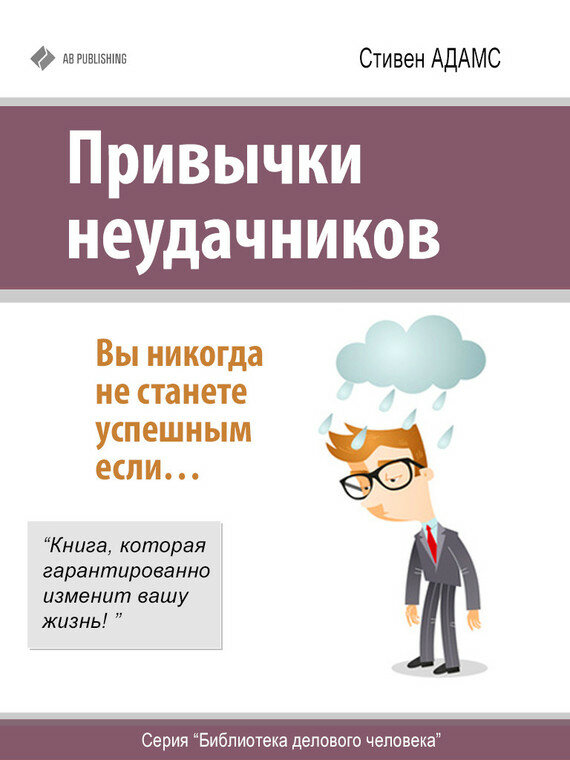 Привычки неудачников Reprinted books