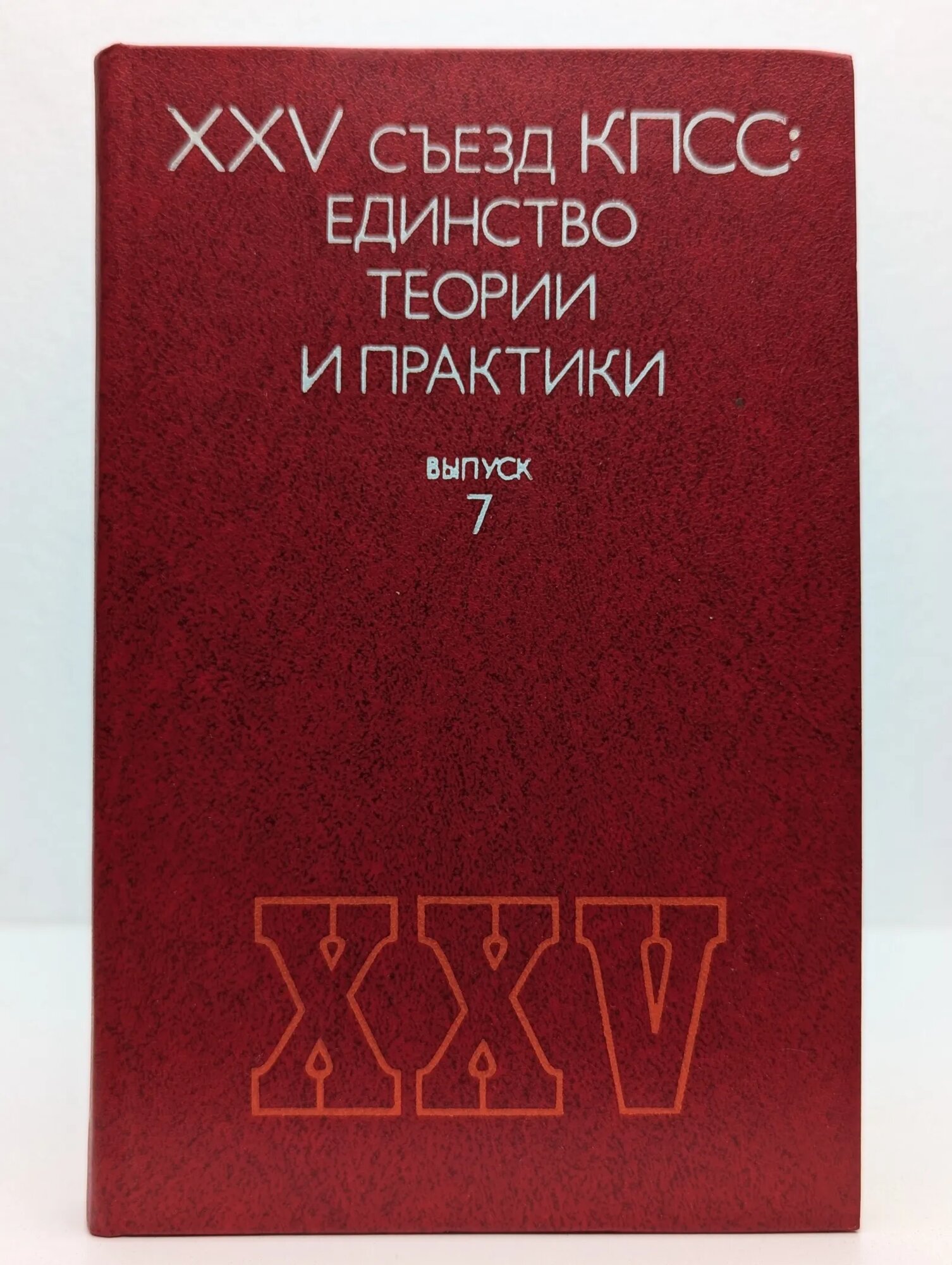 XXV съезд КПСС: единство теории и практики. Вып. 7 Михайлов В. М, Дмитриев В. И. 1981