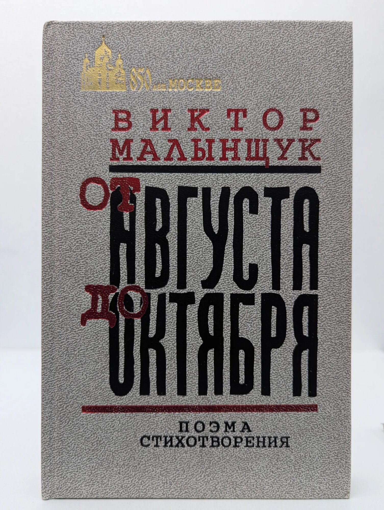 От Августа до Октября Малынщук Виктор Афанасьевич 1997