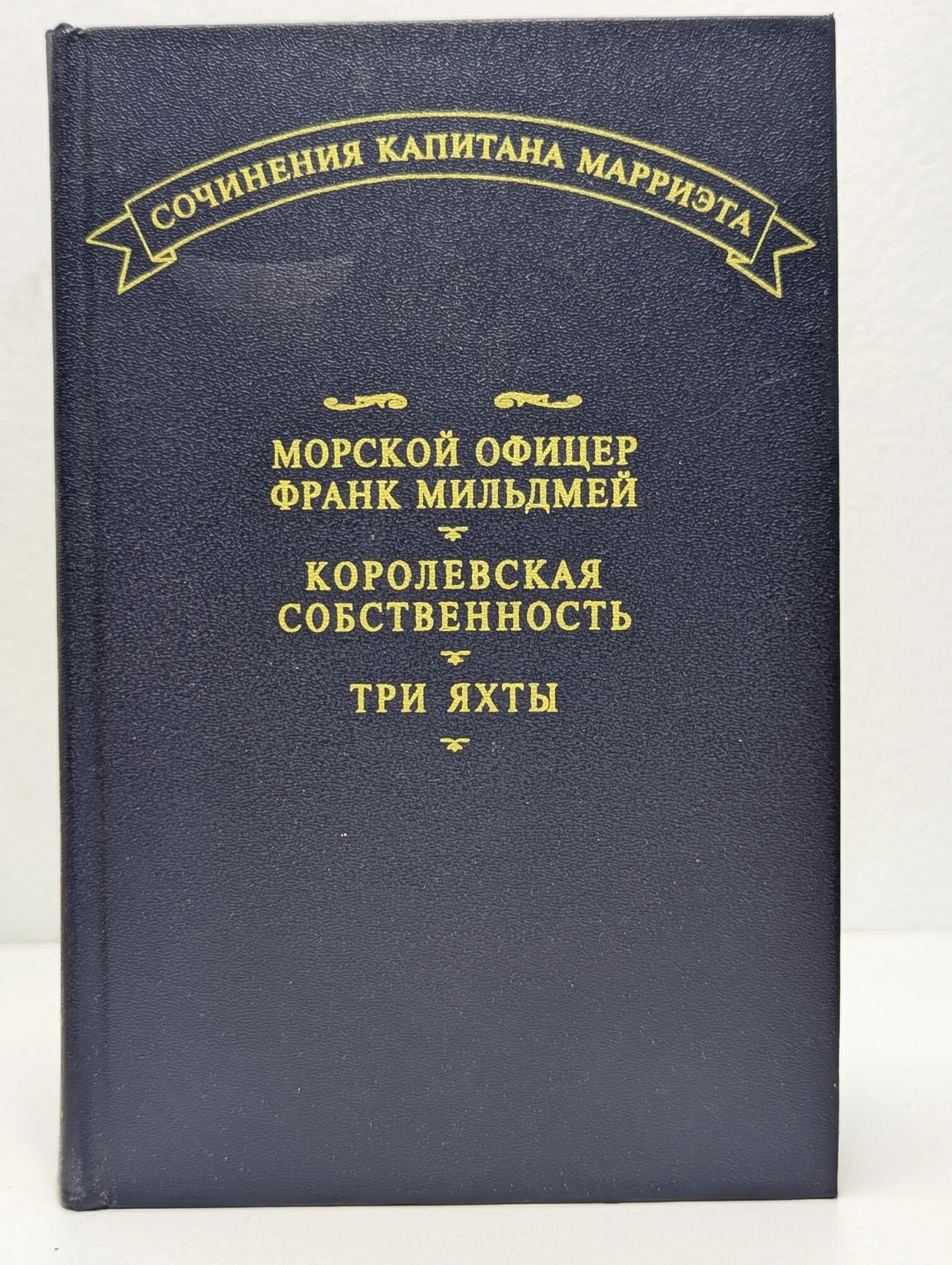 Морской офицер Франк Мильдмей. Королевская собственность Марриэт Фредерик 1992