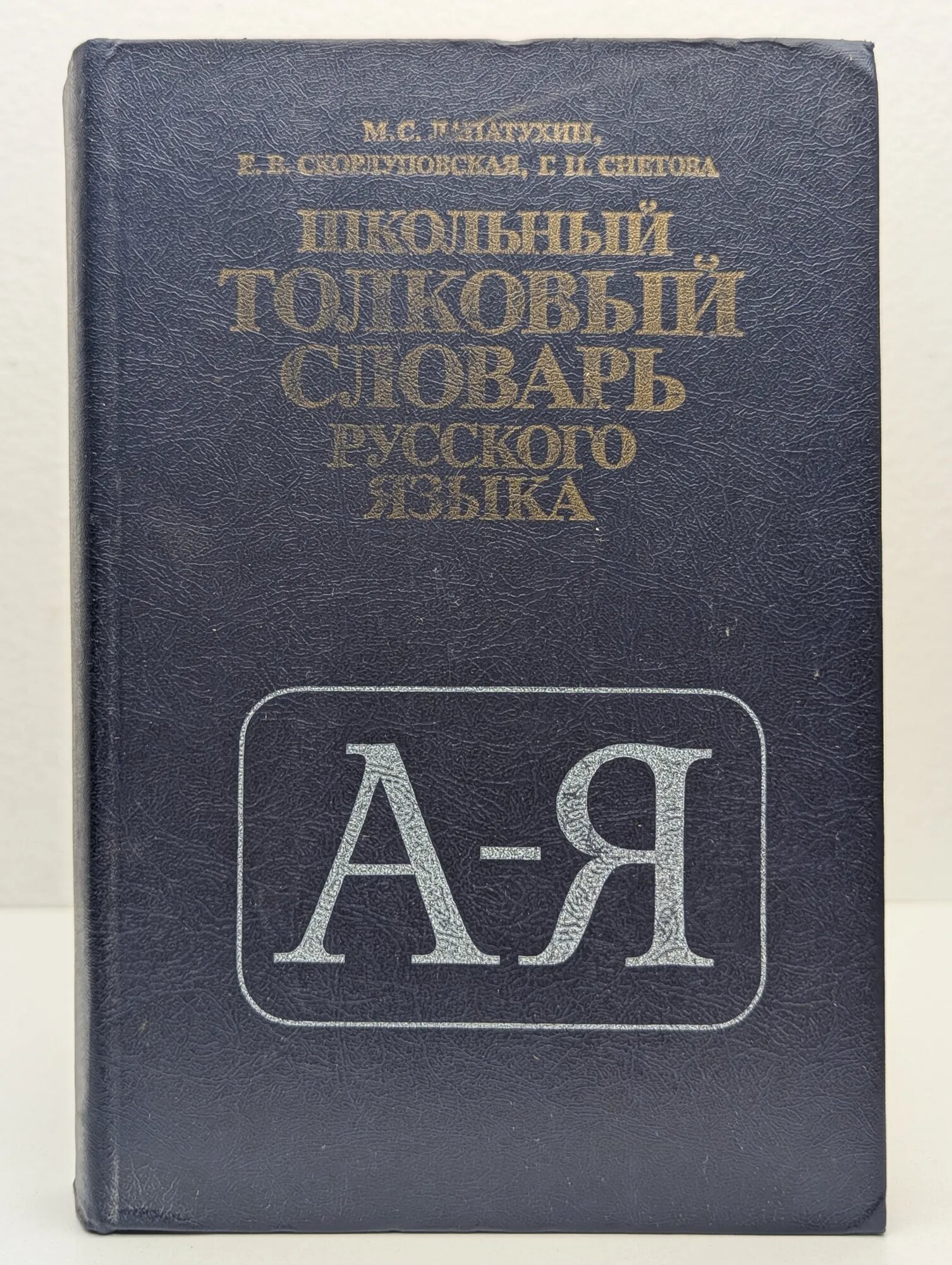 Школьный толковый словарь русского языка Лапатухин М. С. 1981