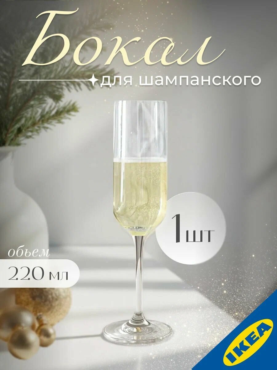Бокал для шампанского IKEA HEDERLIG хедерлиг 22 см прозрачное стекло