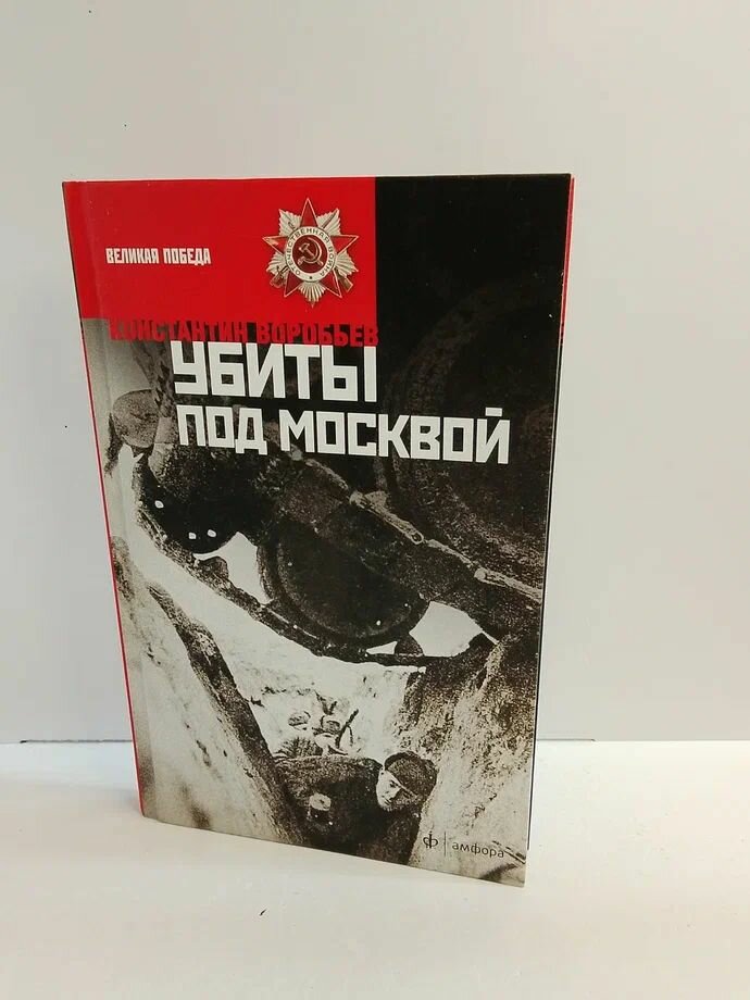 Убиты под Москвой