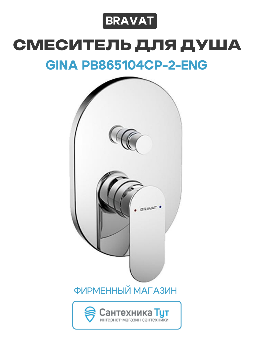 Смеситель для душа Bravat Gina PB865104CP-2-ENG Хром, стильный дизайн