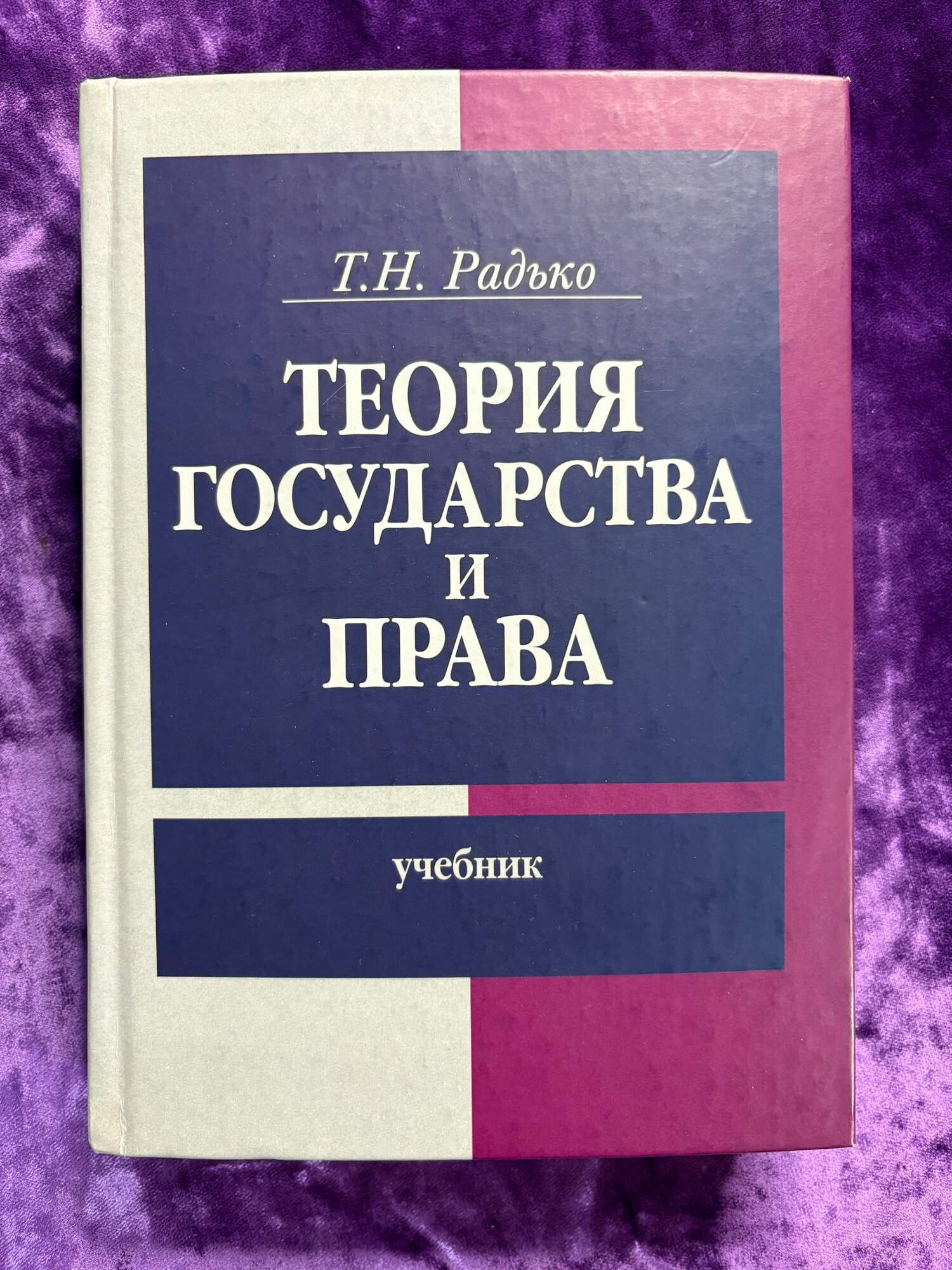 Теория государства и права. Учебник