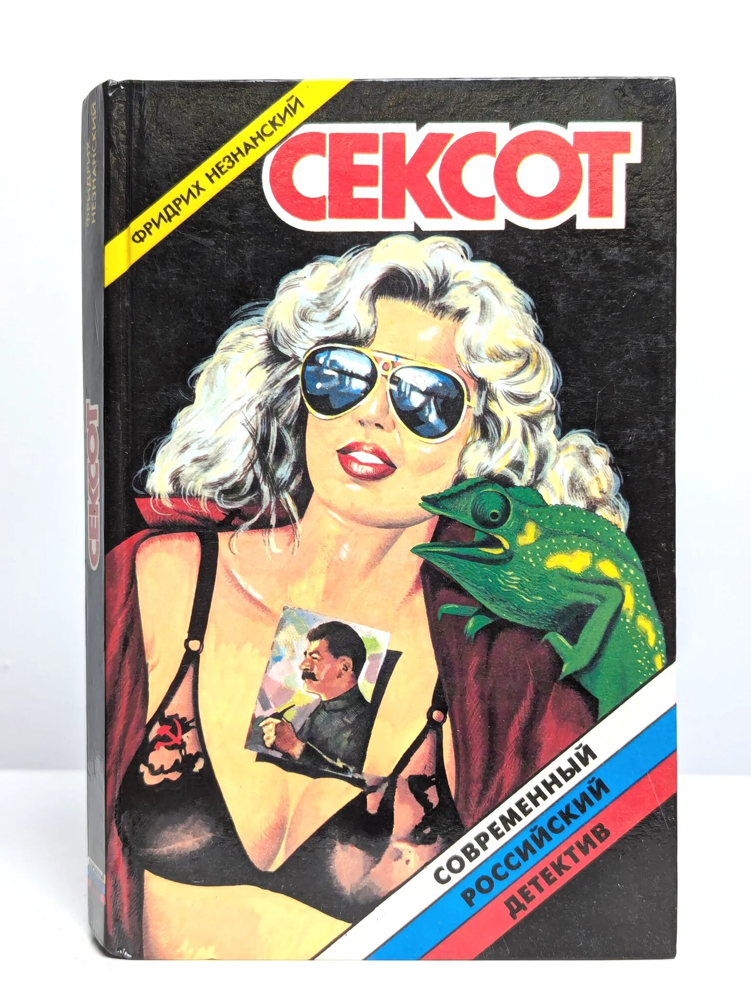 Сексот Незнанский Фридрих Евсеевич 1995