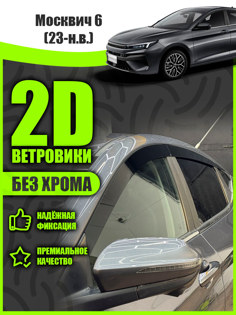 2D дефлекторы для окон Москвич 6 (2023-2025) Ветровики Москвич 6. Комплект 6 шт.