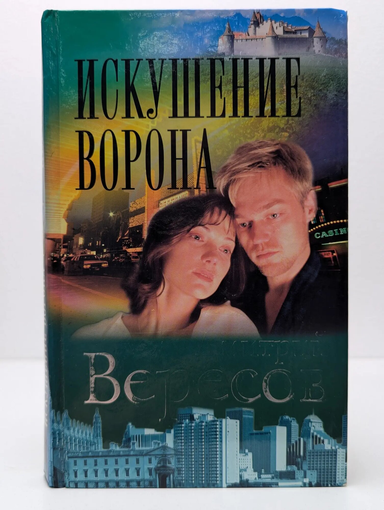 Искушение Ворона Вересов Дмитрий 2003