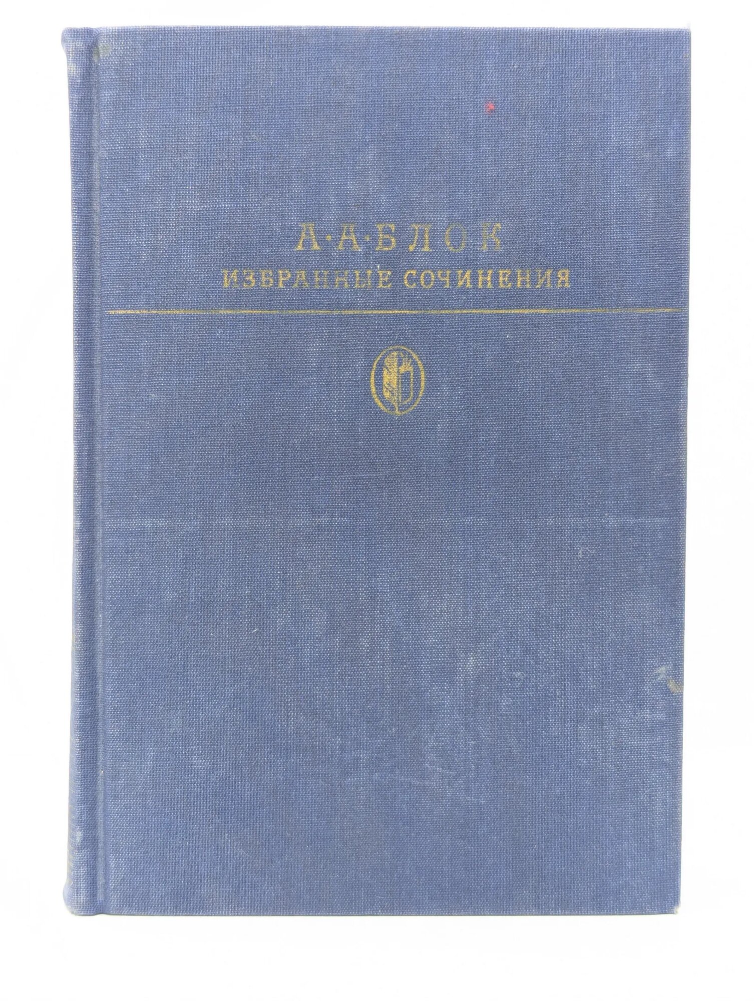 А. А. Блок. Избранные сочинения Блок Александр Александрович 1988